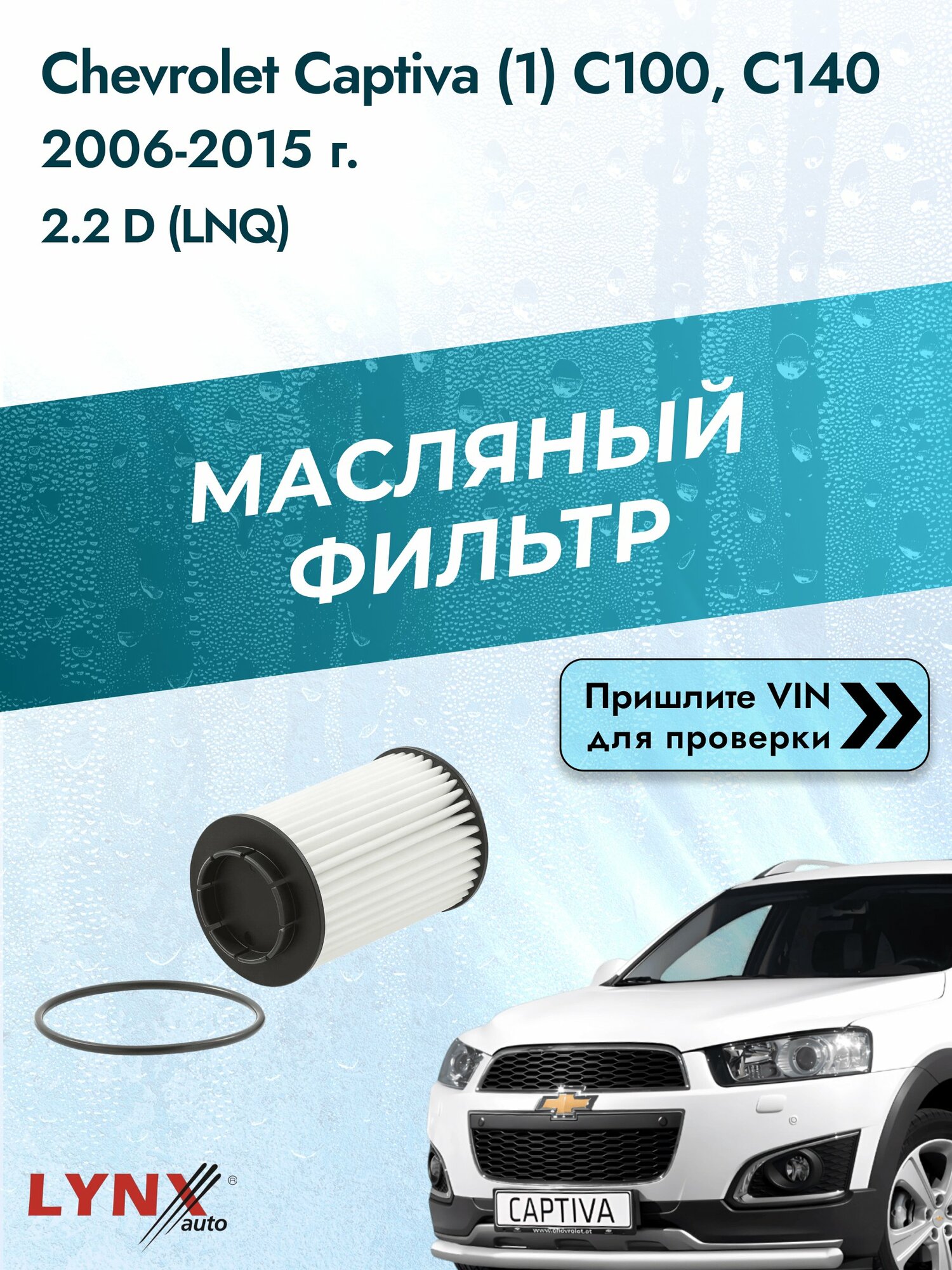 Масляный фильтр для Chevrolet Captiva (1) С100, С140 2006-2015г. Двигатель 2.2 (LNQ) LYNXauto Шевроле Каптива