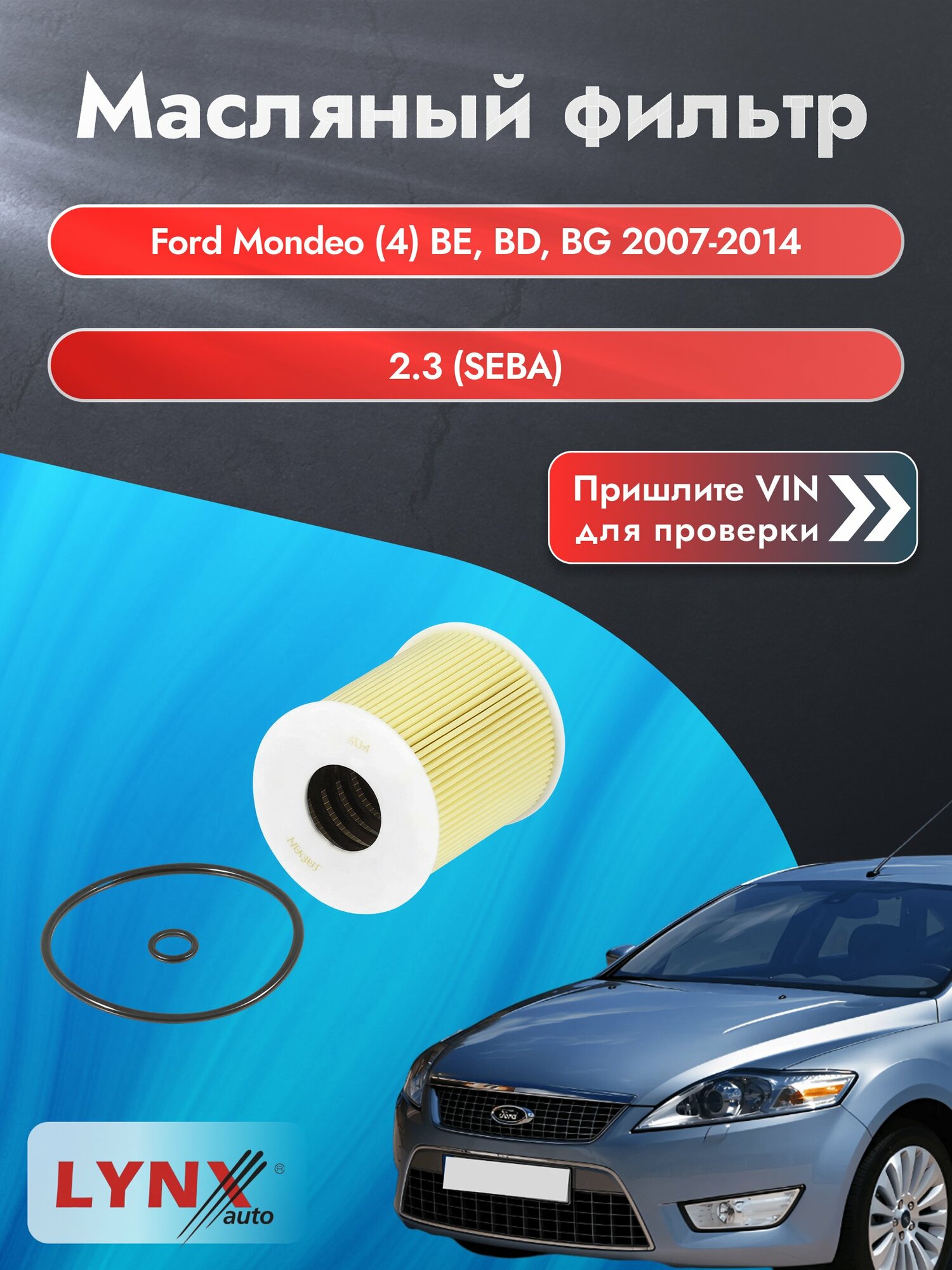 Масляный фильтр для Ford Mondeo (4) BE, BD, BG 2007-2014г. Двигатель 2.3 (SEBA) LYNXauto Форд Мондео