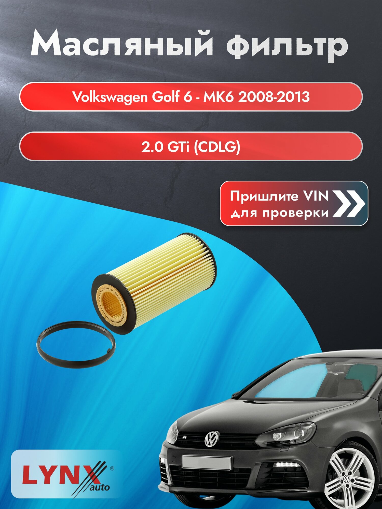 Масляный фильтр для Volkswagen Golf 6 - MK6 2008-2013г. Двигатель 2 (AEG, APK) LYNXauto Фольксваген Гольф Хэтчбек
