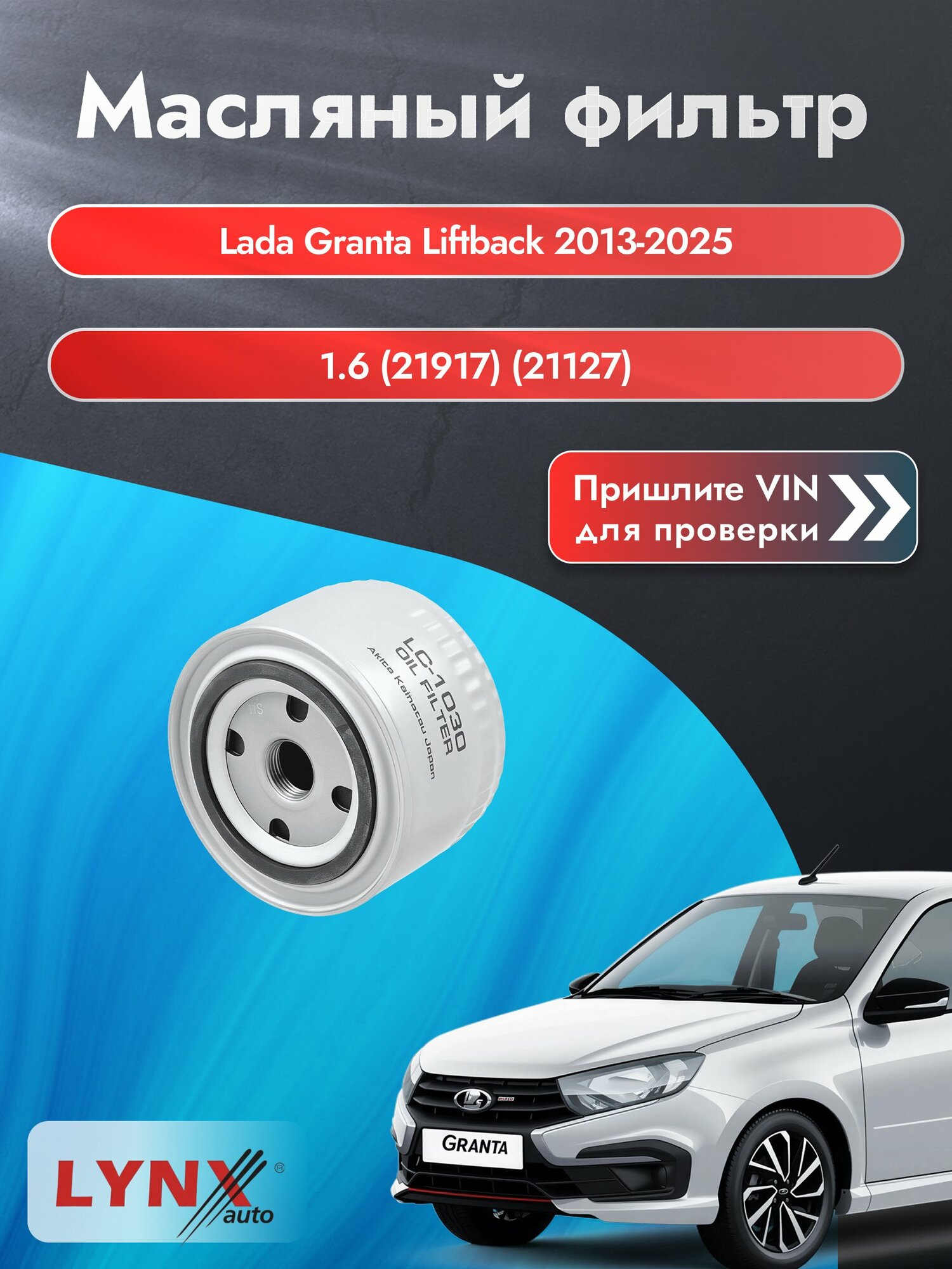 Масляный фильтр для Lada Granta Liftback 2013-2025г. Двигатель 1.6 (11186) LYNXauto Лада Гранта Лифтбек / ВАЗ 2191