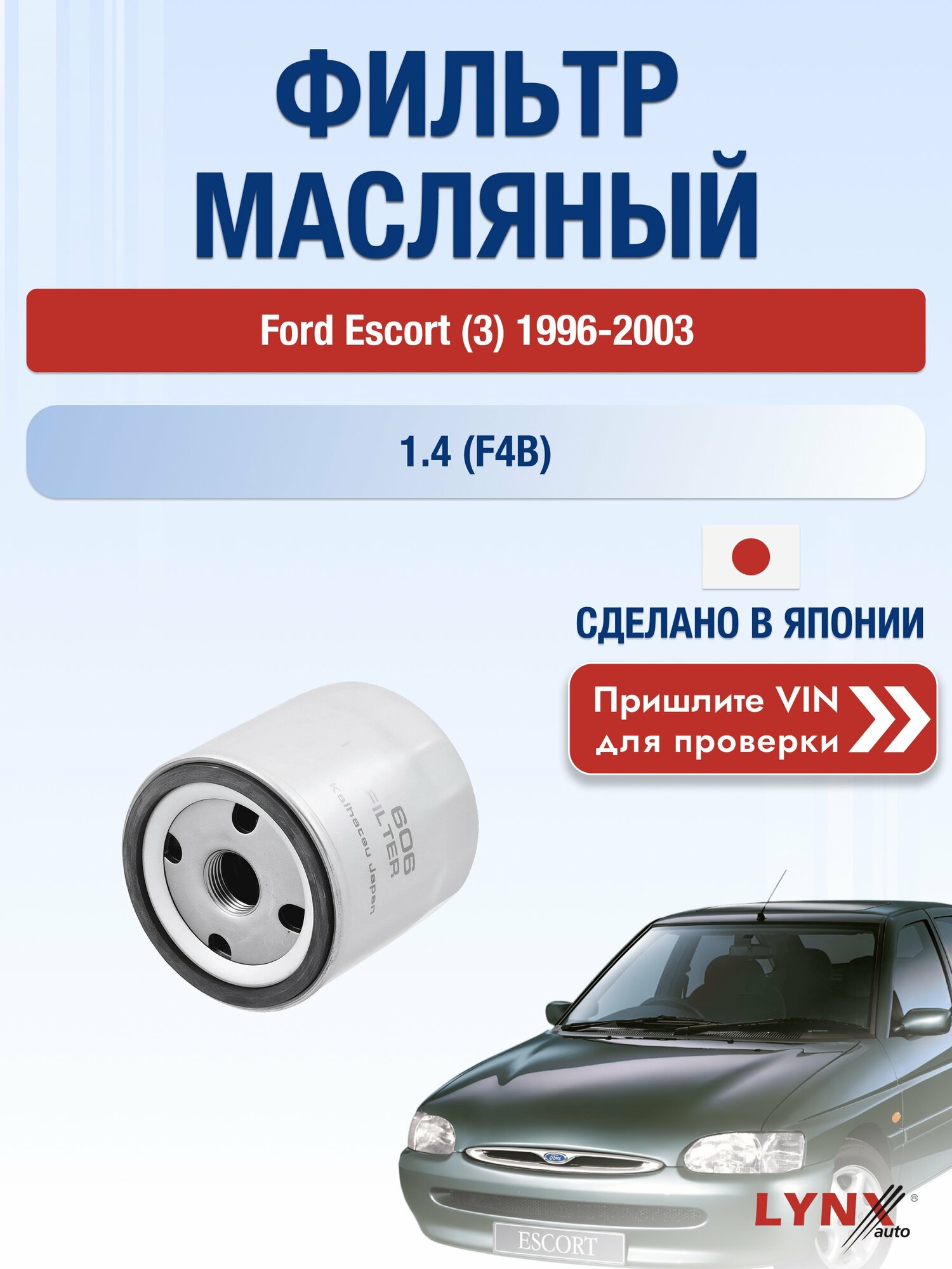 Масляный фильтр для Ford Escort (3) 1996-2003г. Двигатель 1.4 (F4B) LYNXauto Форд Эскорт