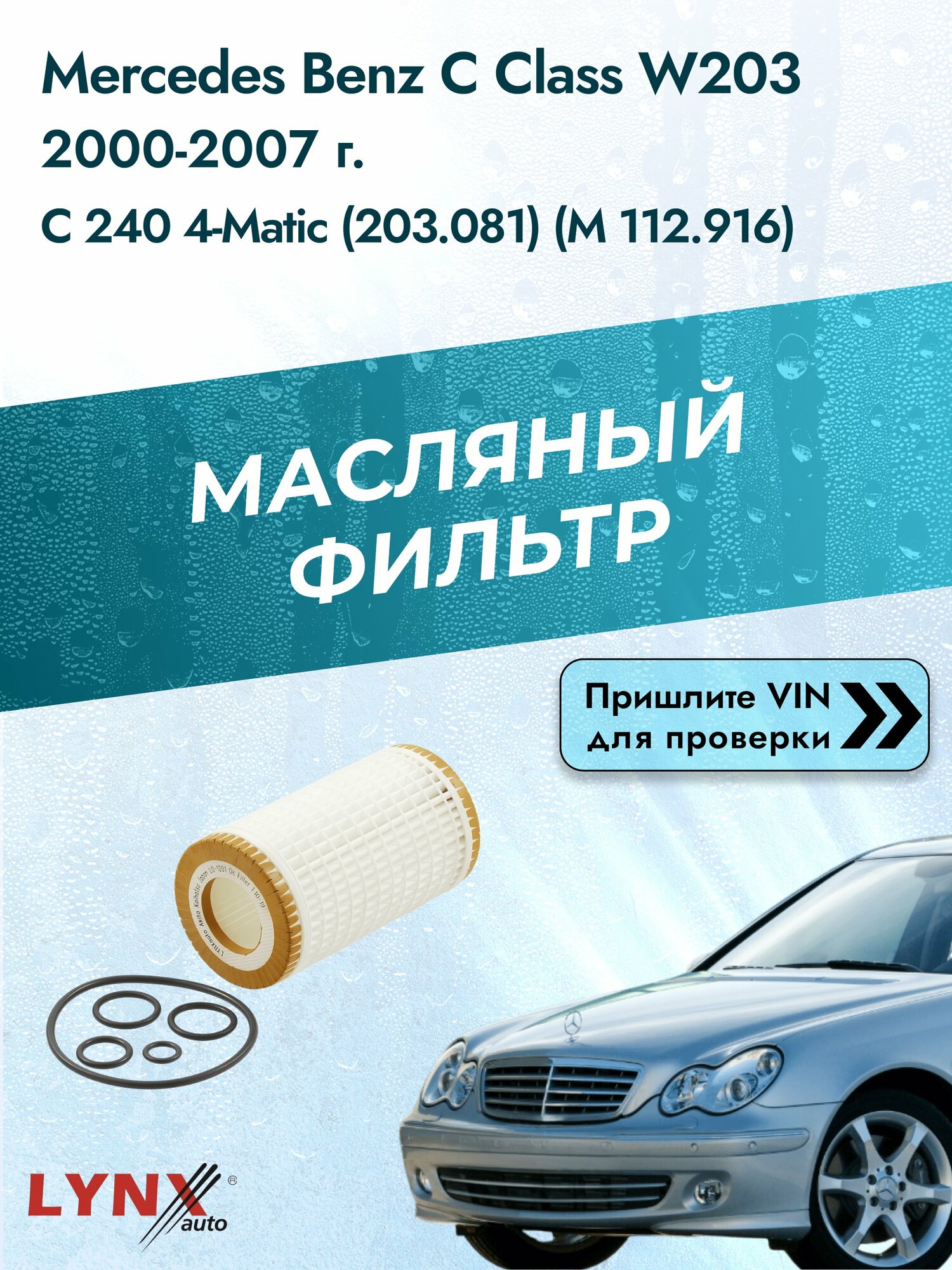 Масляный фильтр для Mercedes Benz C class W203 2000-2007г. Двигатель 2.6 (M 112.912, M 112.916) LYNXauto Мерседес