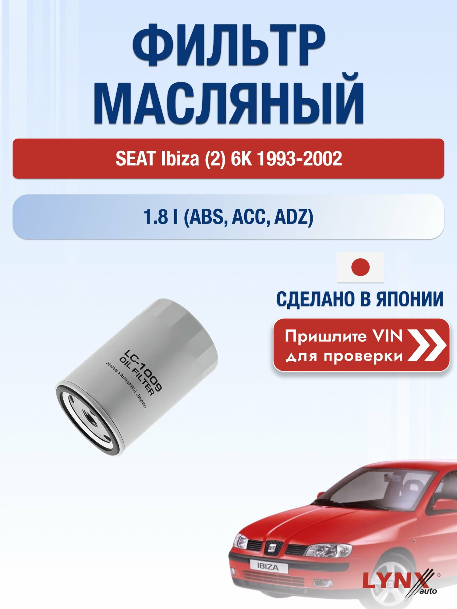 Масляный фильтр для SEAT Ibiza (2) 6K 1993-2002г. Двигатель 1.8 (ABS, ACC) LYNXauto Сеат Ибица