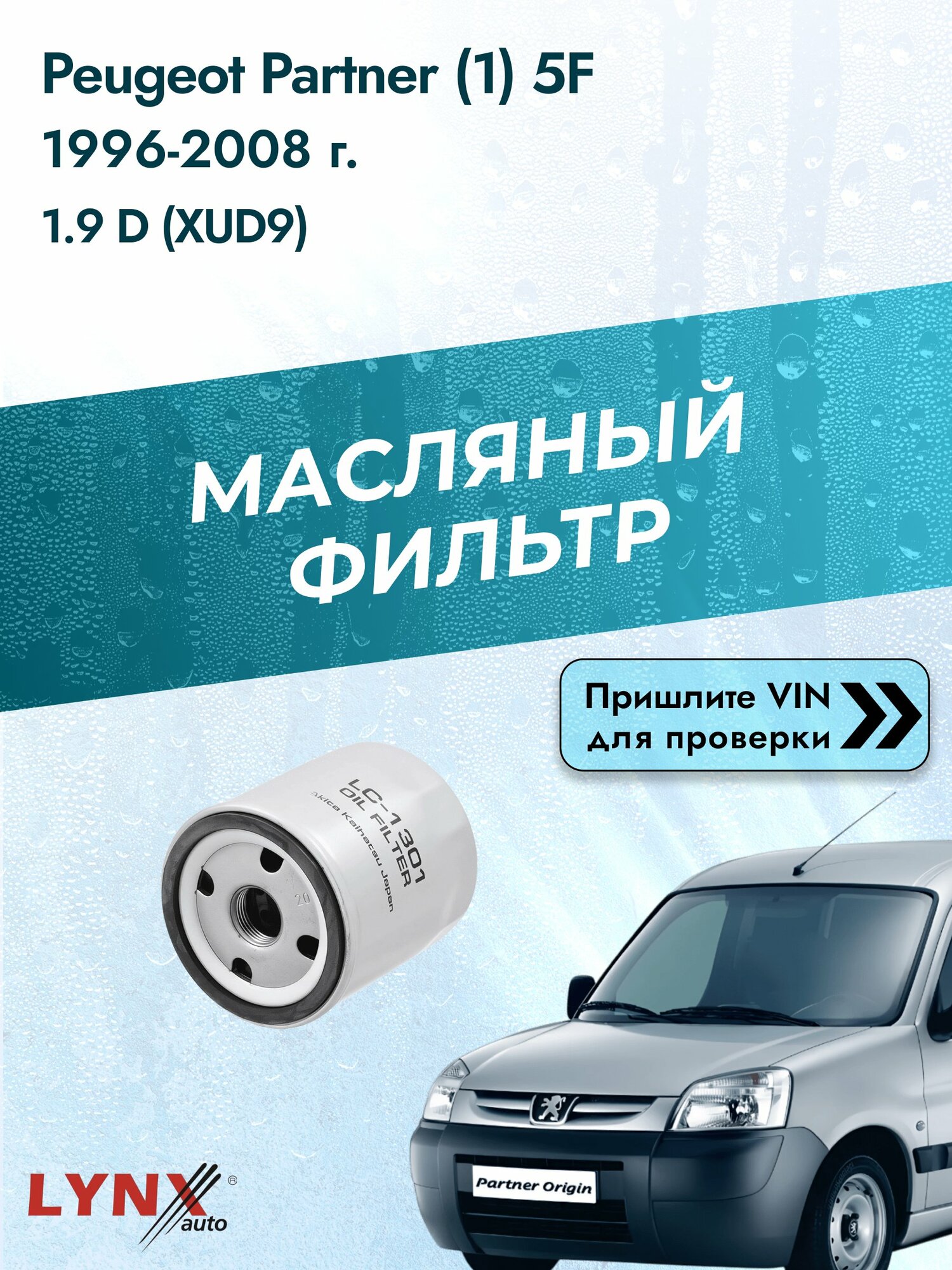 Масляный фильтр для Peugeot Partner (1) 5F 1996-2008г. Двигатель 1.9 (DJY (XUD9A), XUD9) LYNXauto Пежо Партнер