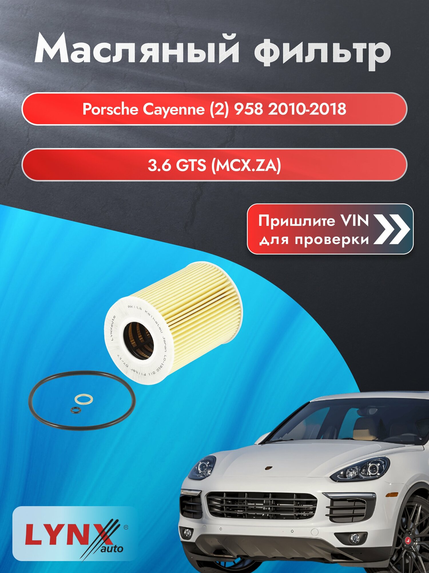 Масляный фильтр для Porsche Cayenne (2) 958 2010-2018г. Двигатель 3.6 (MCX.ZA) LYNXauto Порше Кайен