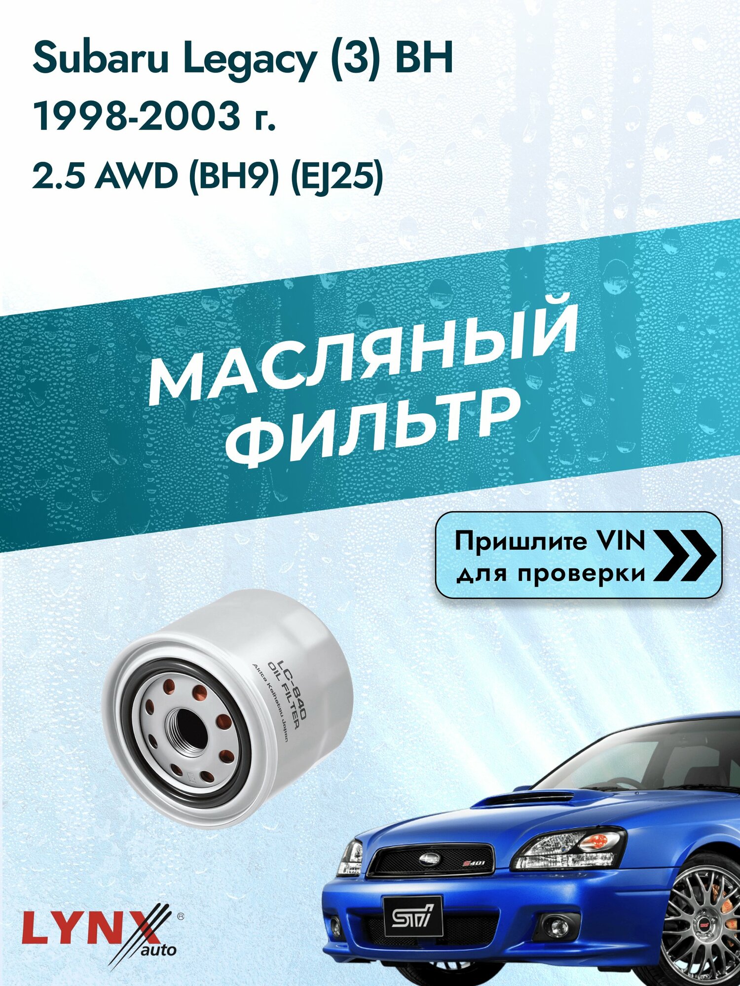 Масляный фильтр для Subaru Legacy (3) BH 1998-2003г. Двигатель 2.5 (EJ25D, EJ25) LYNXauto Субару Легаси Универсал