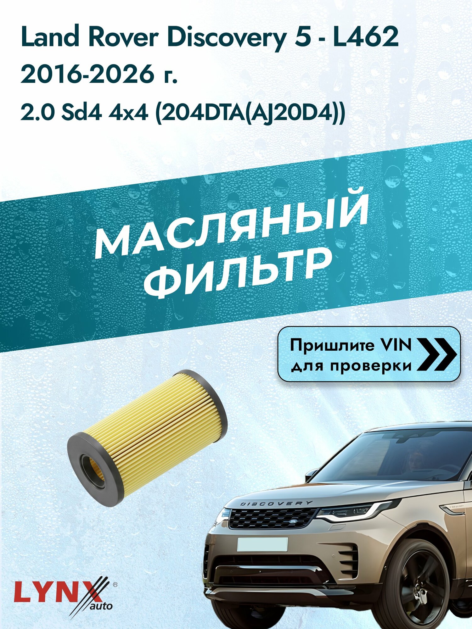 Масляный фильтр для Land Rover Discovery 5 - L462 2016-2026г. Двигатель 2.0 (204DTA(AJ20D4)) LYNXauto Ленд Ровер