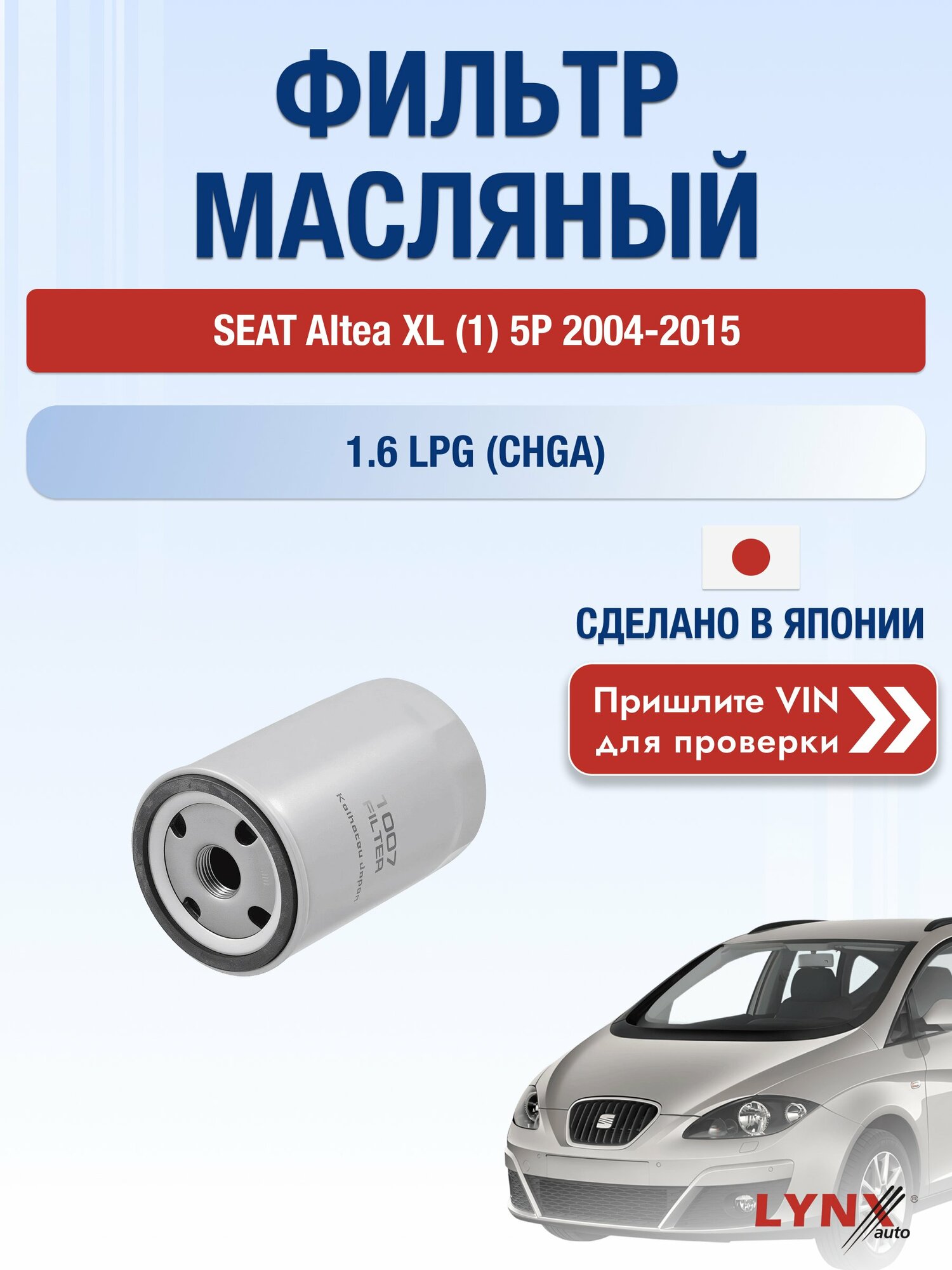 Масляный фильтр для SEAT Altea XL (1) 5P 2004-2015г. Двигатель 1.6 (BGU, BSE) LYNXauto Сеат Альтеа ХЛ