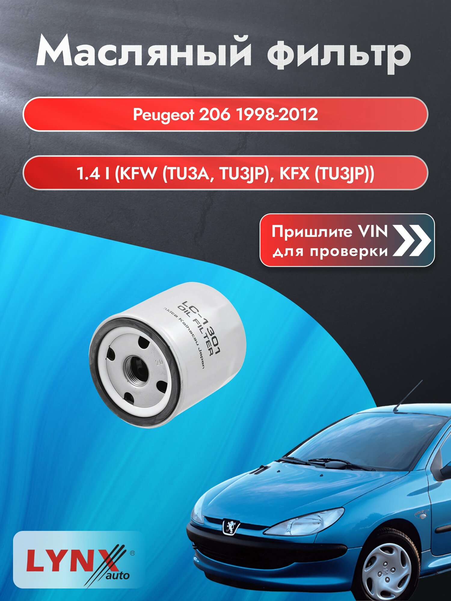 Масляный фильтр для Peugeot 206 1998-2012г. Двигатель 1.364 (KFW) LYNXauto Пежо 206