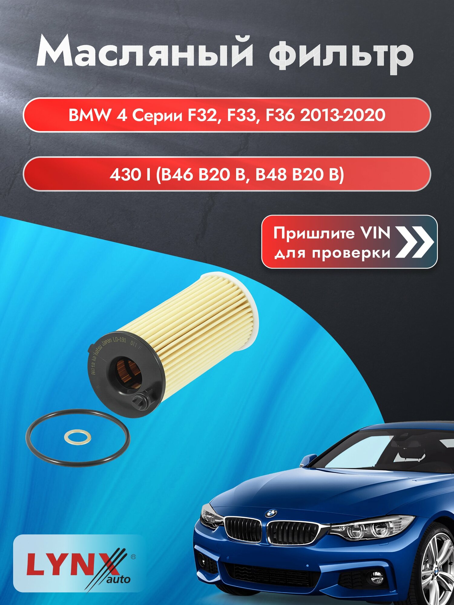 Масляный фильтр для BMW 4 серии F32, F33, F36 2013-2020г. Двигатель 2 (B47 D20 A, N47 D20 C) LYNXauto БМВ 4