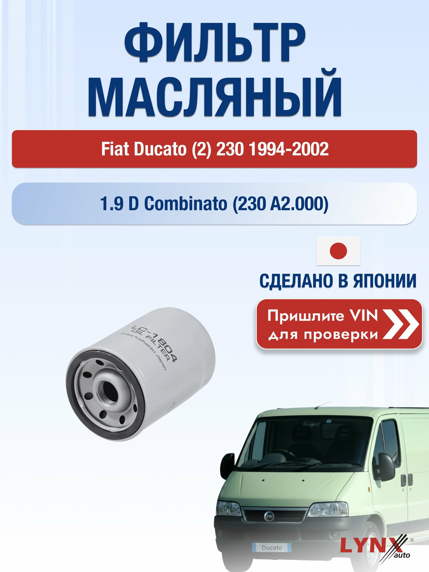 Масляный фильтр для Fiat Ducato (2) 230 1994-2002г. Двигатель 1.9 (230 A2.000) LYNXauto Фиат Дукато