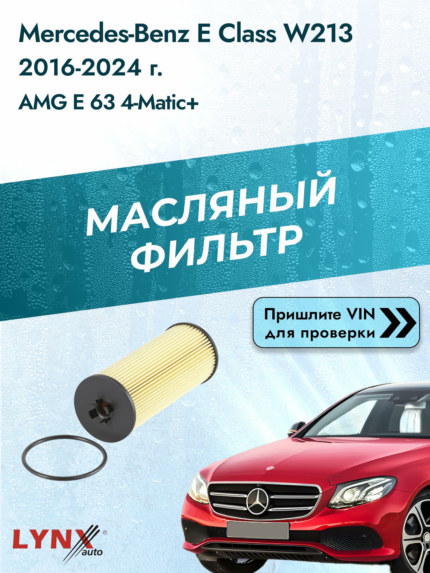 Масляный фильтр для Mercedes-Benz E class W213 2016-2024г. Двигатель 4.0 (M 177.980) LYNXauto Мерседес