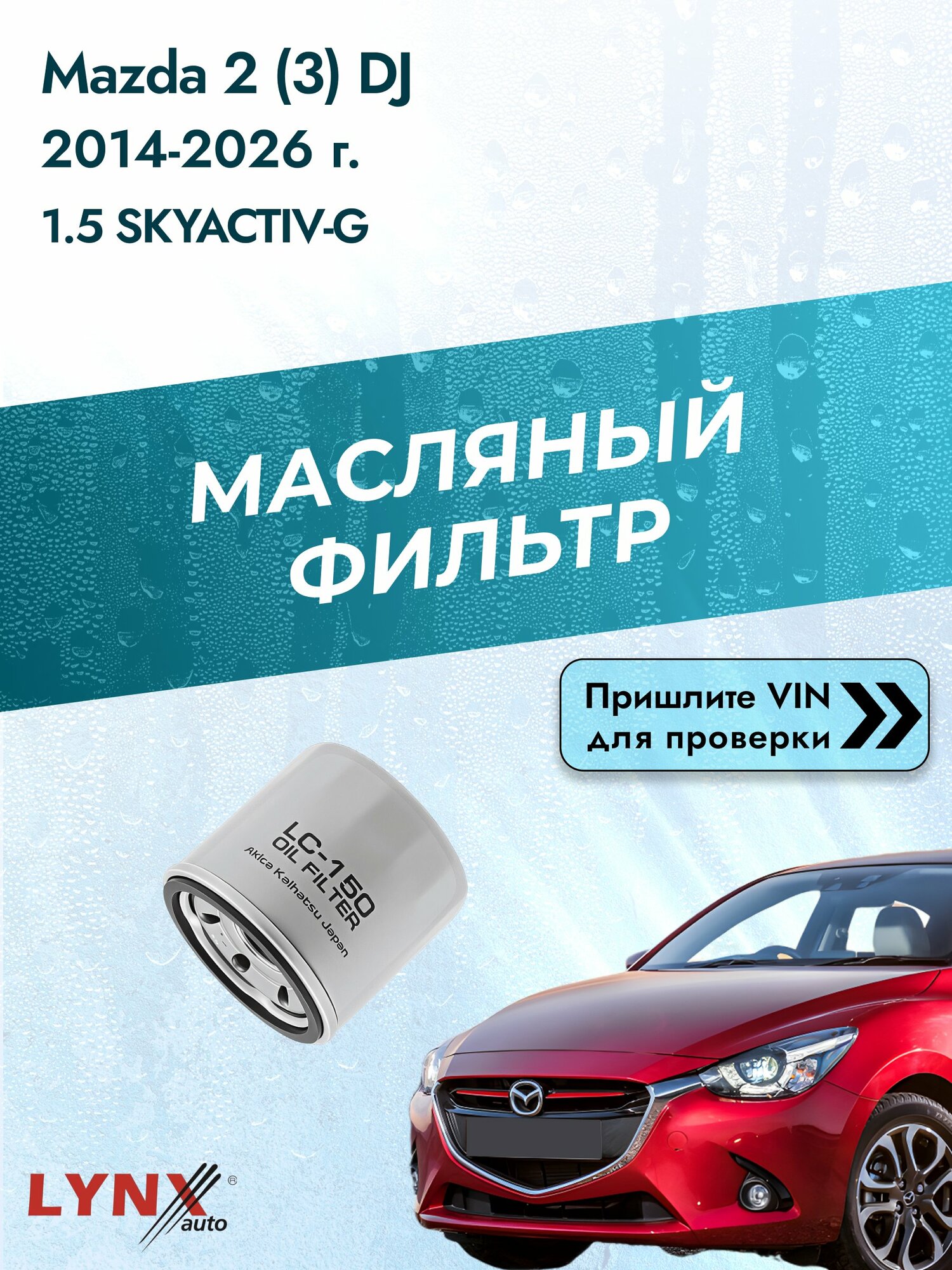 Масляный фильтр для Mazda 2 (3) DJ 2014-2026г. Двигатель 1.5 (P5X0, P5X2) LYNXauto Мазда 2