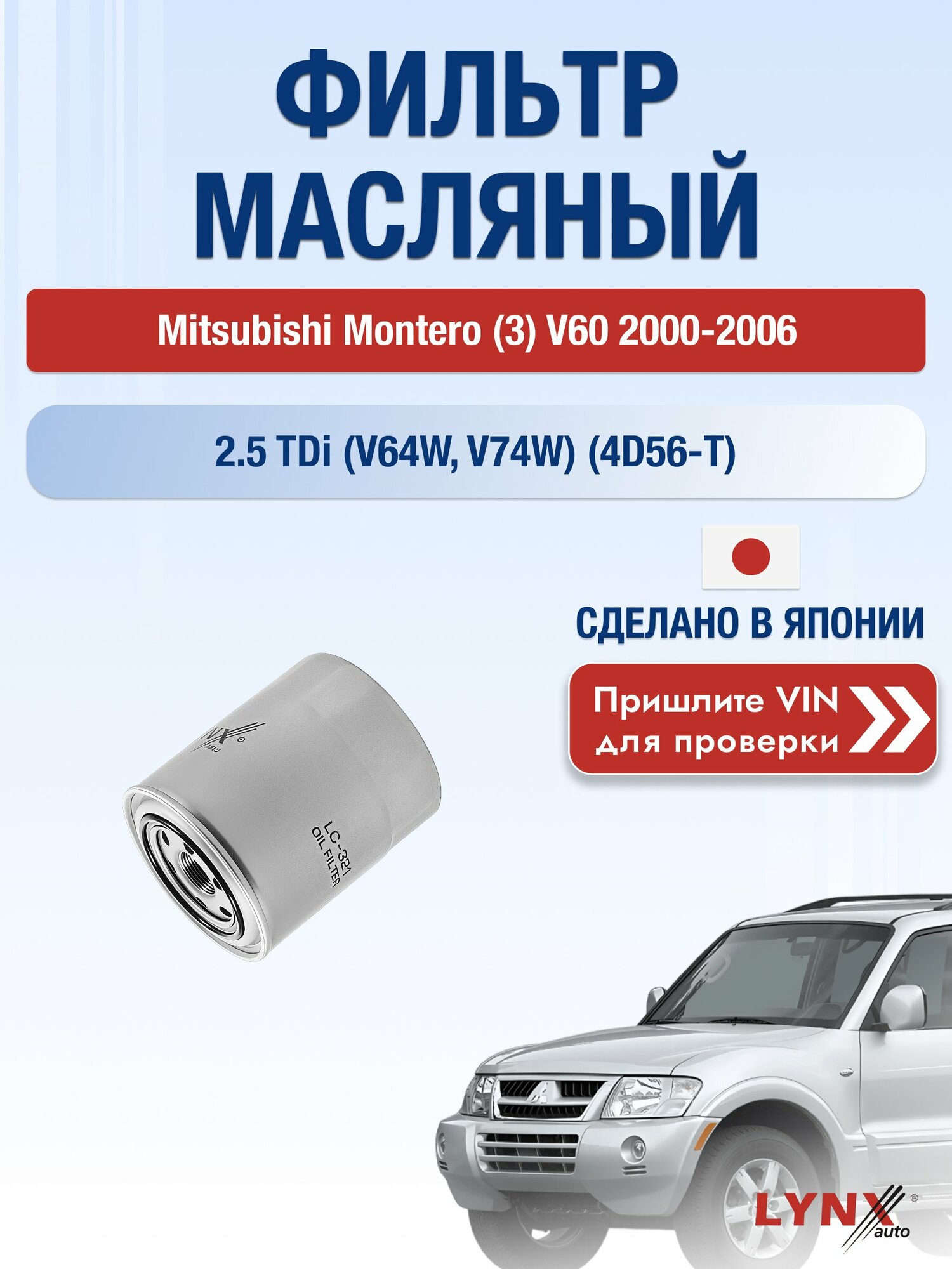 Масляный фильтр для Mitsubishi Montero (3) V60 2000-2006г. Двигатель 2.5 (4D56-T) LYNXauto Мицубиси Монтеро