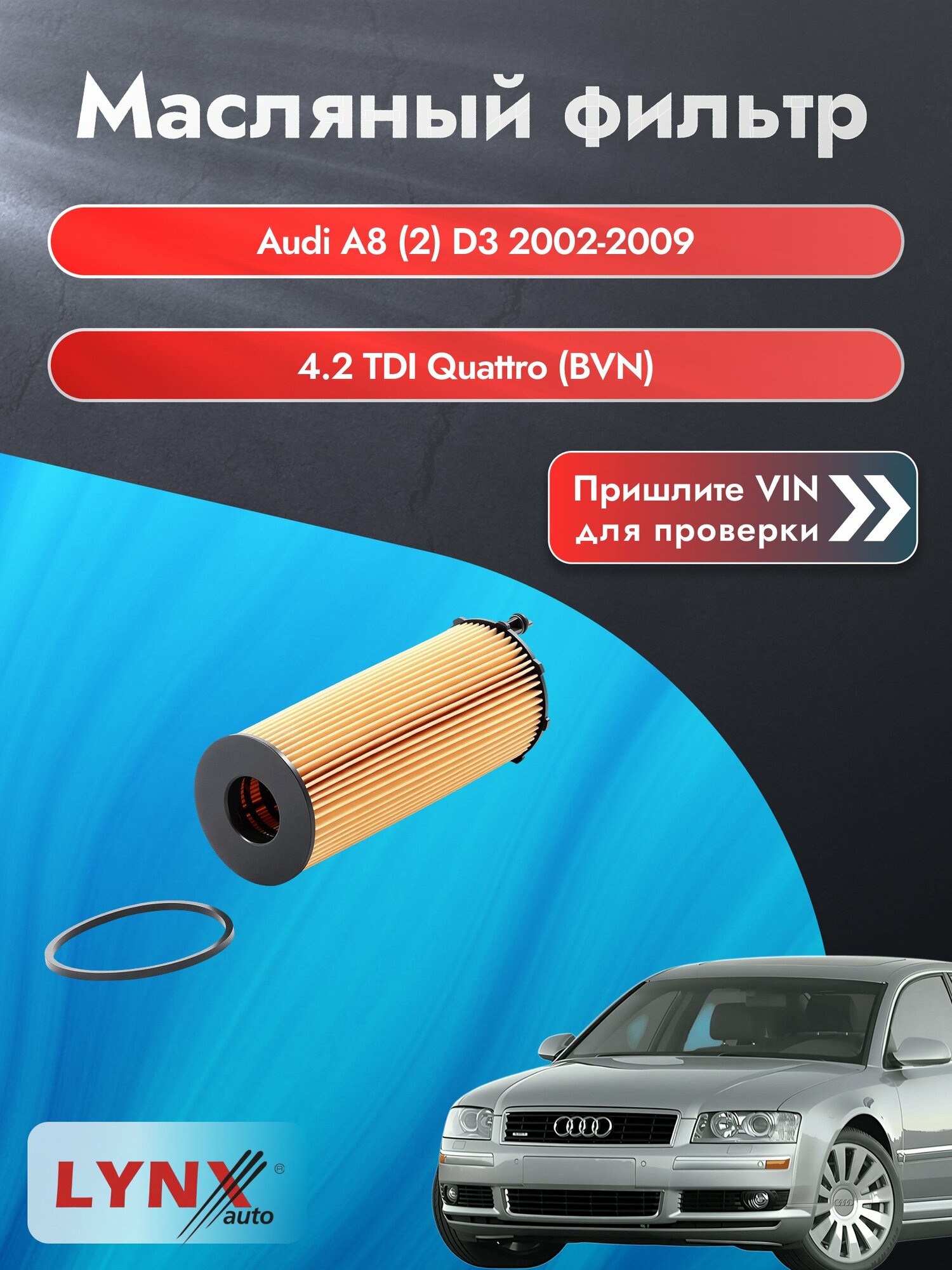 Масляный фильтр для Audi A8 (2) D3 2002-2009г. Двигатель 4.2 (BVJ, BFM) LYNXauto Ауди А8