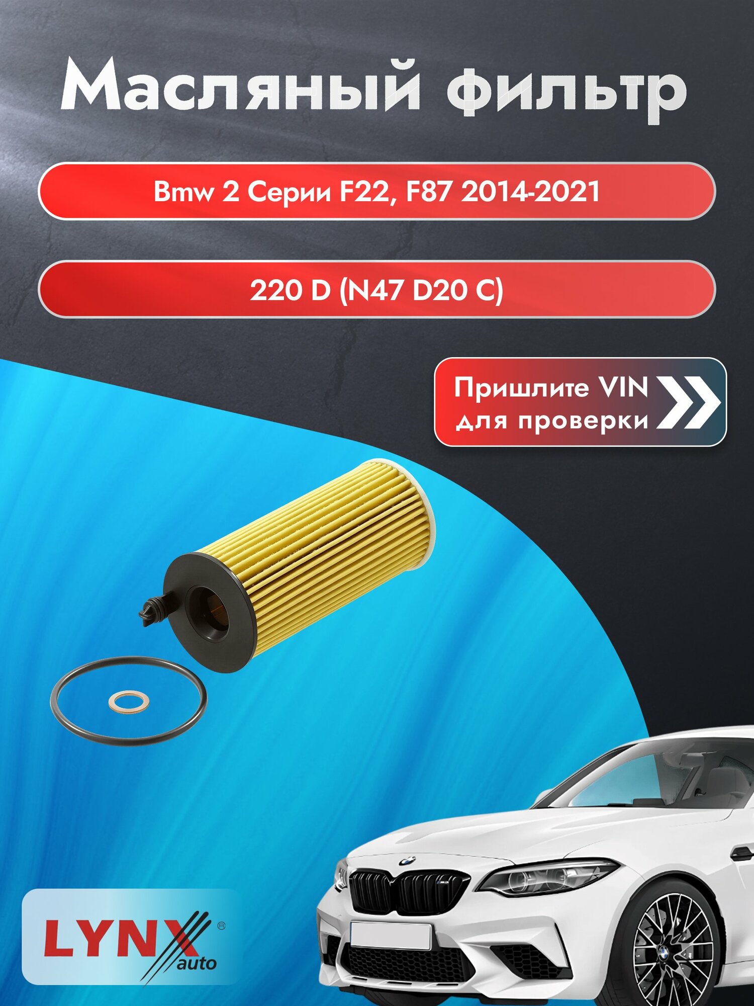 Масляный фильтр для Bmw 2 серии F22, F87 2014-2021г. Двигатель 2.0 (N47 D20 C) LYNXauto БМВ 2