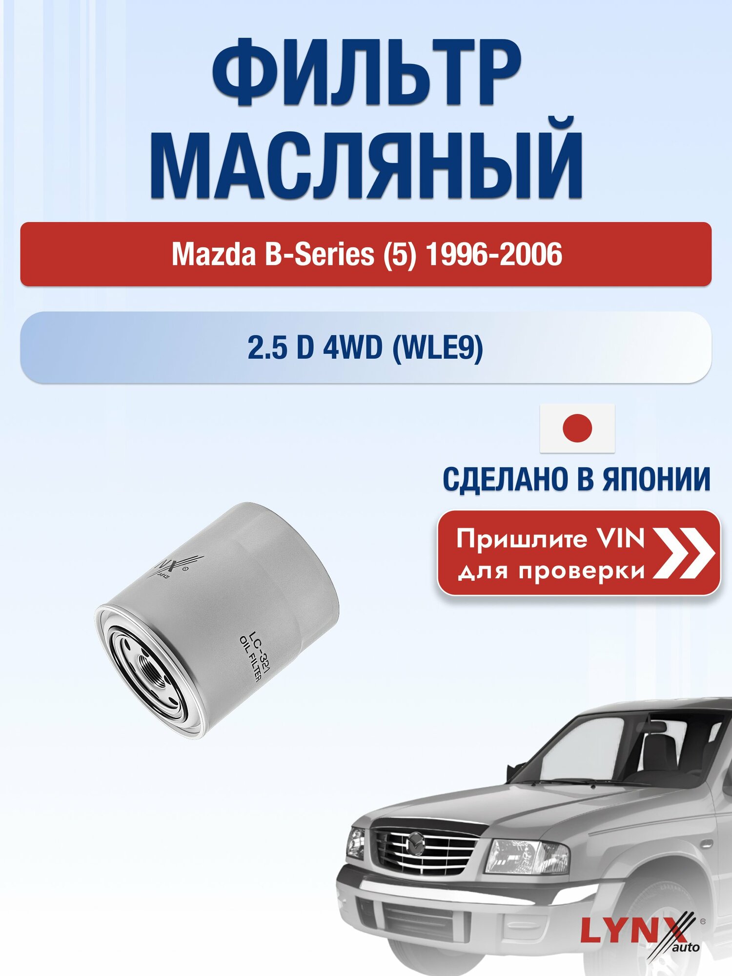 Масляный фильтр для Mazda B-Series (5) 1996-2006г. Двигатель 2.5 (WLE9) LYNXauto Мазда Б Сериес