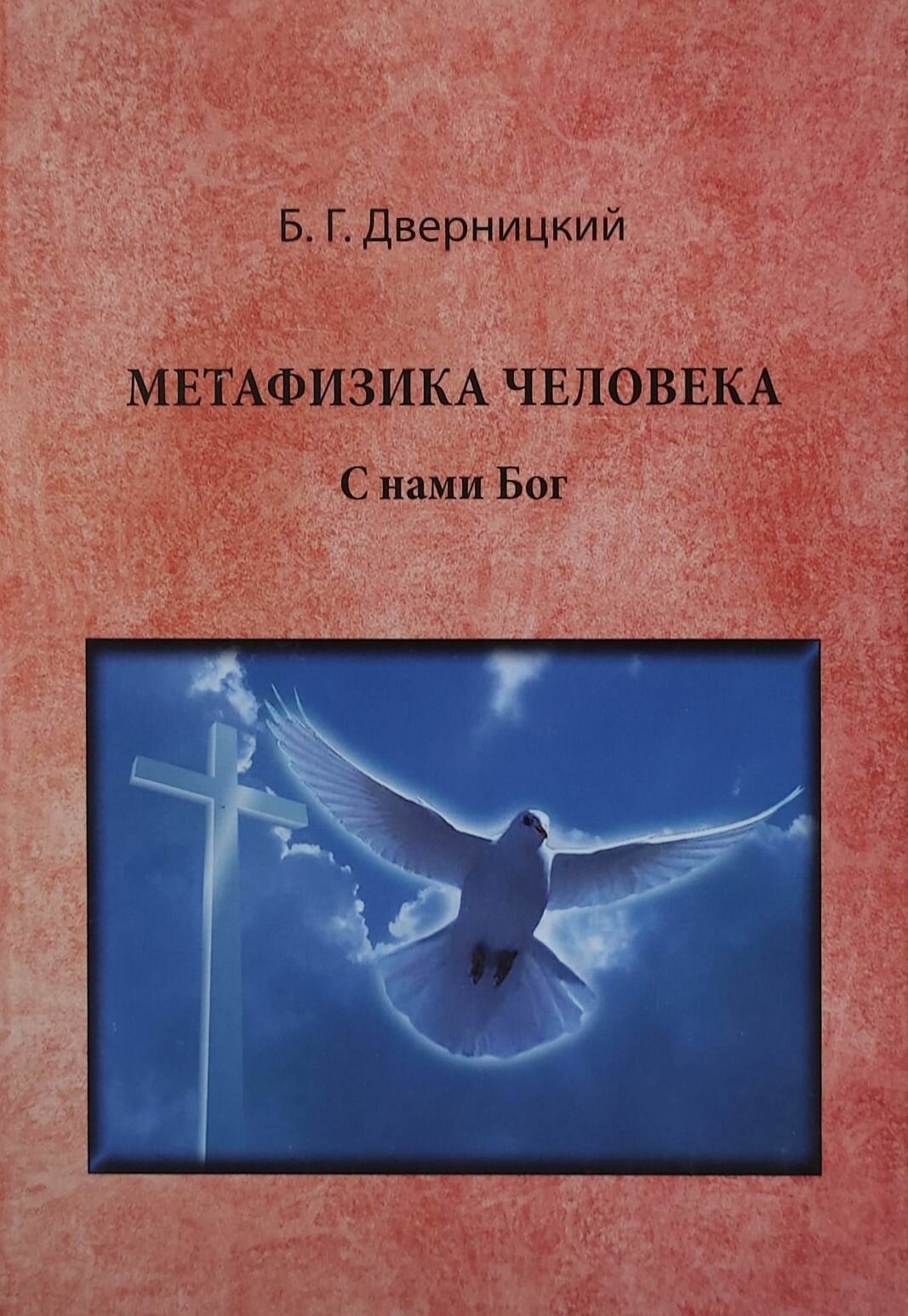 Метафизика человека. Книга 3. С нами Бог. Дверницкий Борис Георгиевич. 2013. Твердый переплет. 176 стр