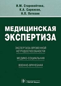 Медицинская экспертиза: экспертиза временной нетрудоспособности, медико-социальная, военно-врачебная
