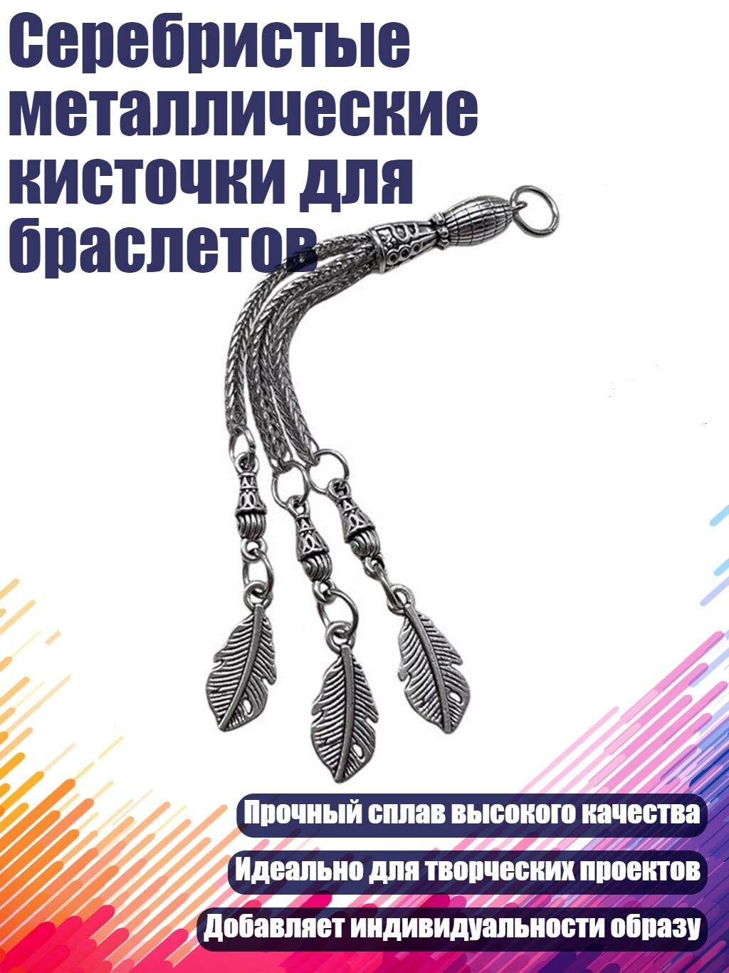 Серебристые металлические кисточки для браслетов, Раздел 9