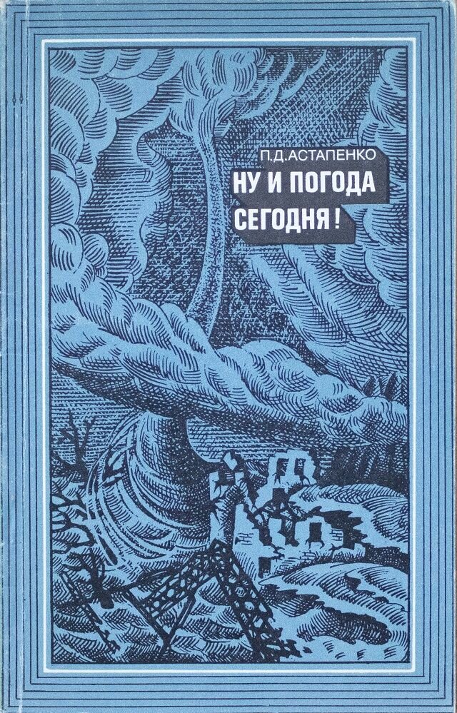 Ну и погода сегодня!