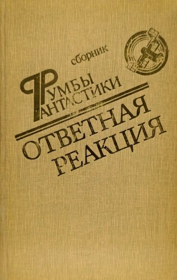 Ответная реакция
