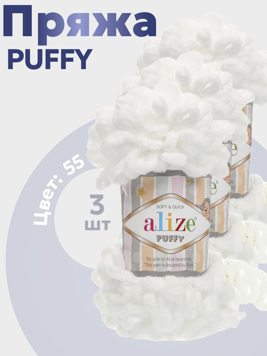 Пряжа для вязания Puffy Alize 3 мотка (9 м, 100 гр), цвет 55 белый