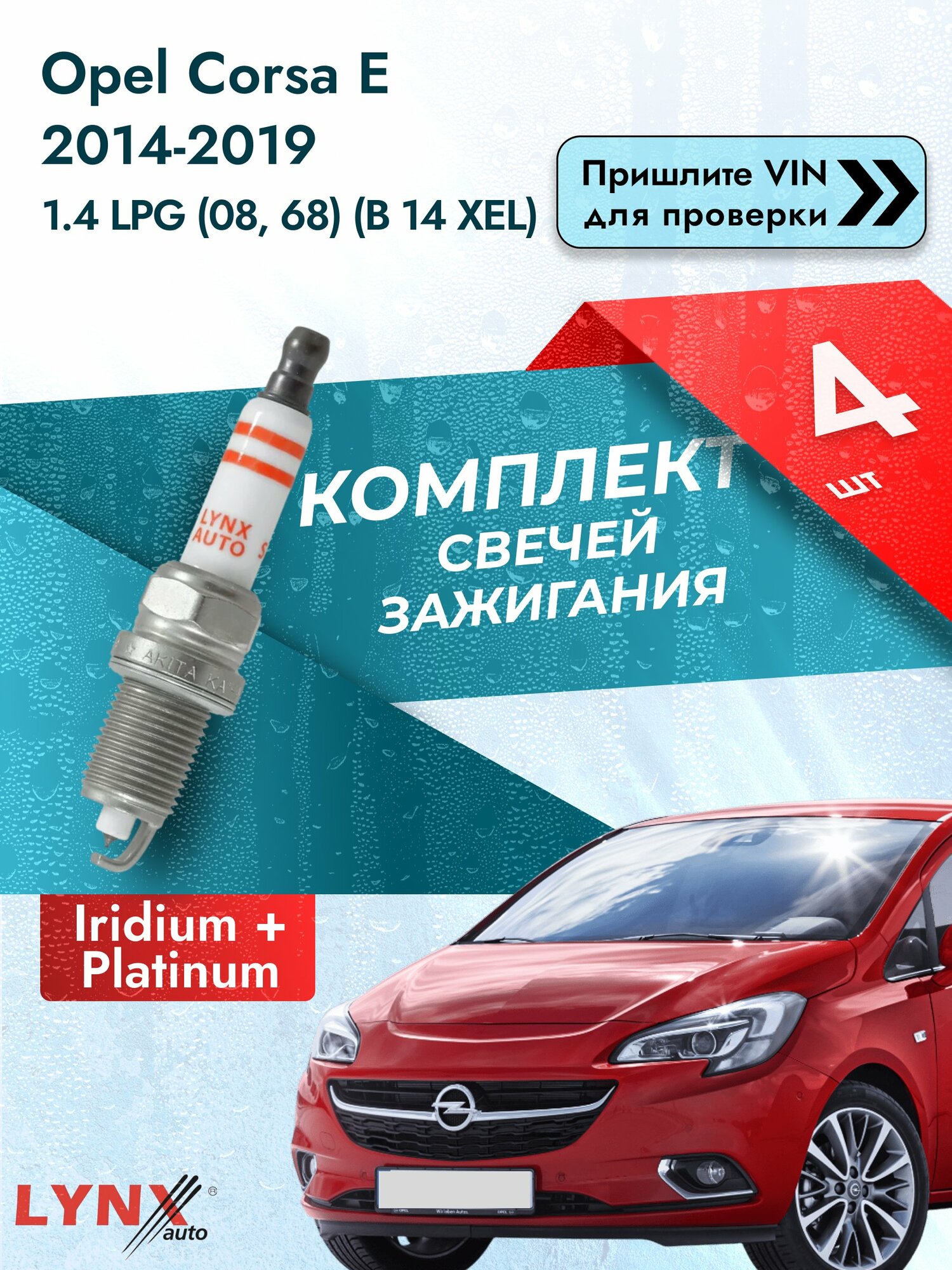 Свечи зажигания Opel Corsa E 2014-2019 | Двигатель 1.4 LPG (08, 68) (B 14 XEL) (SP-337) Опель Корса LYNXauto