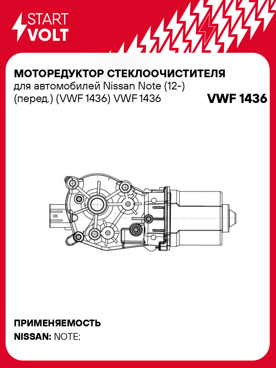 Мотор стеклоочистителя для Nissan Note передний VWF 1436 STARTVOLT