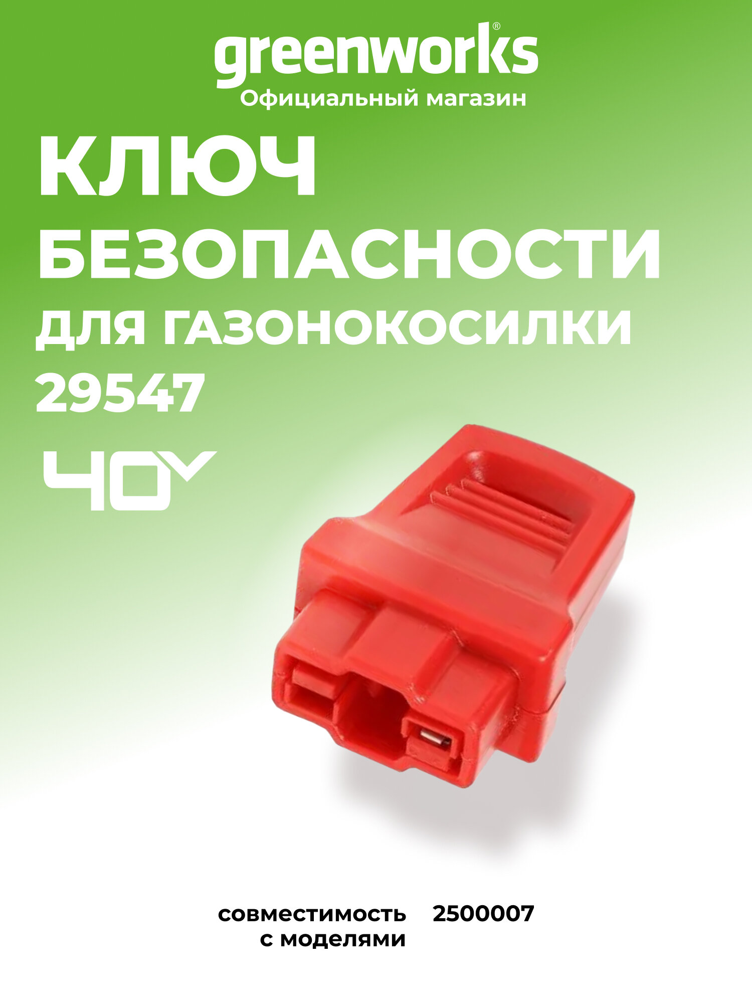 Ключ безопасности газонокосилки Greenworks 40V