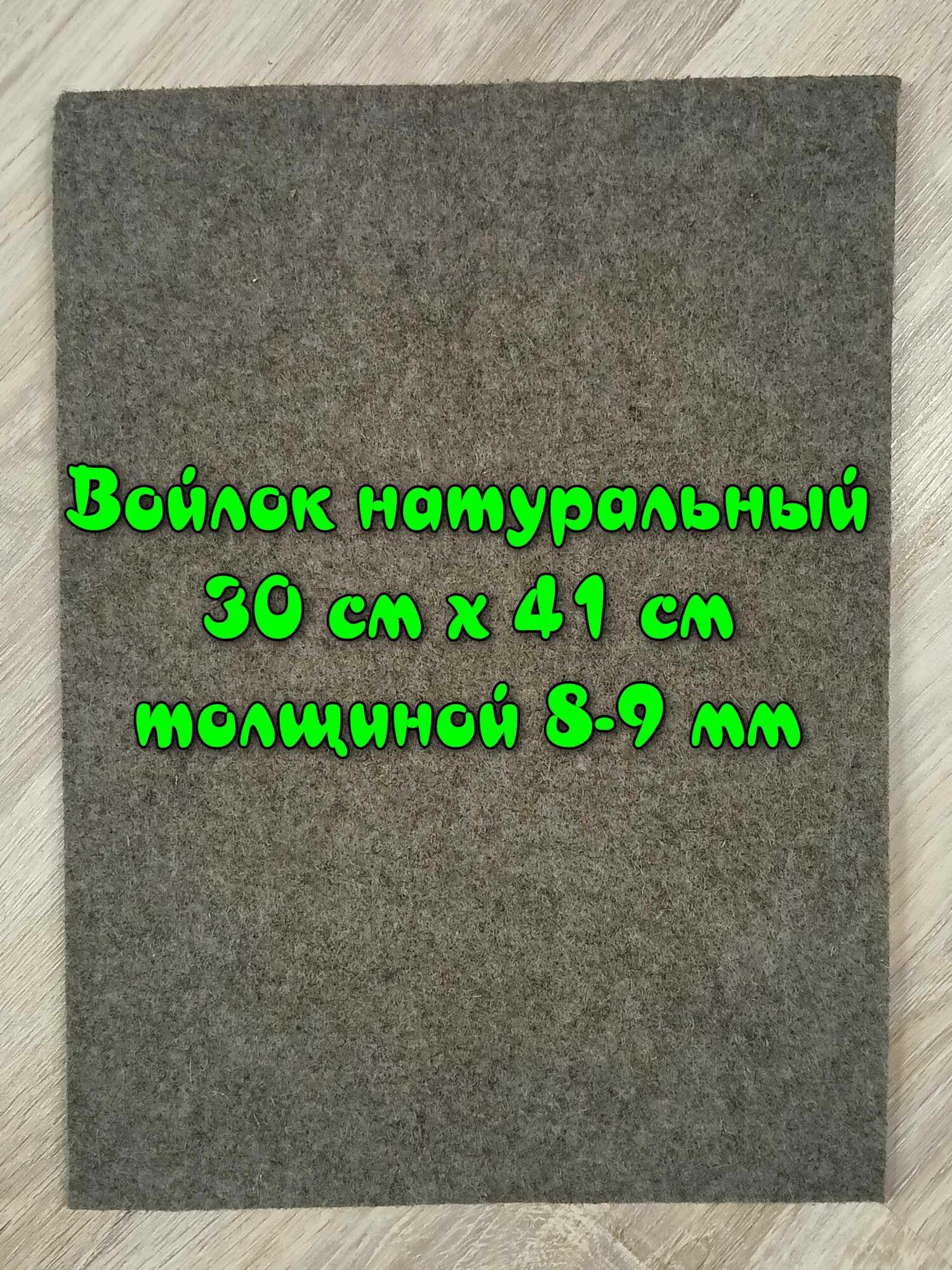 Войлок натуральный, для стелек, подошв. Размером 30 см х 41 см, толщиной 8-9 мм