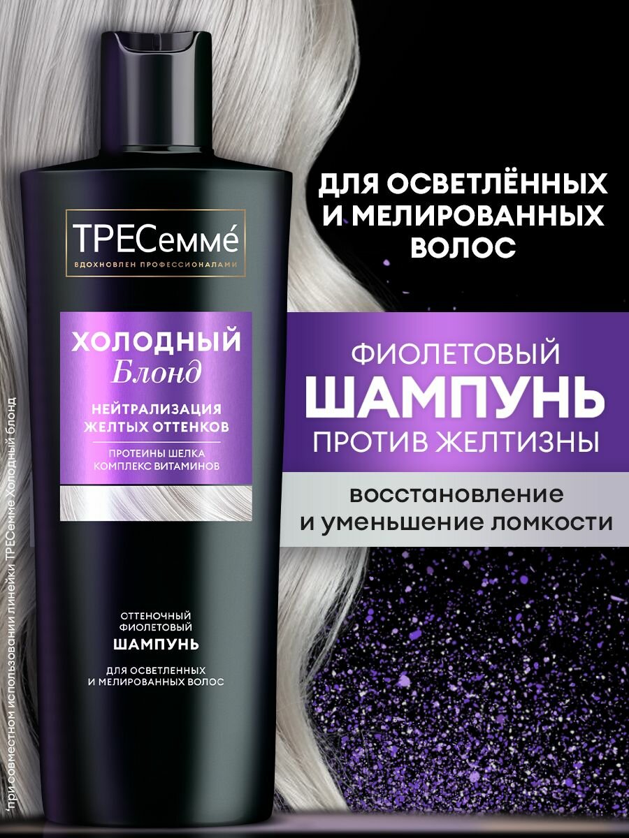 Тресемме Оттеночный фиолетовый шампунь-нейтрализатор желтизны для волос Холодный блонд 360 мл