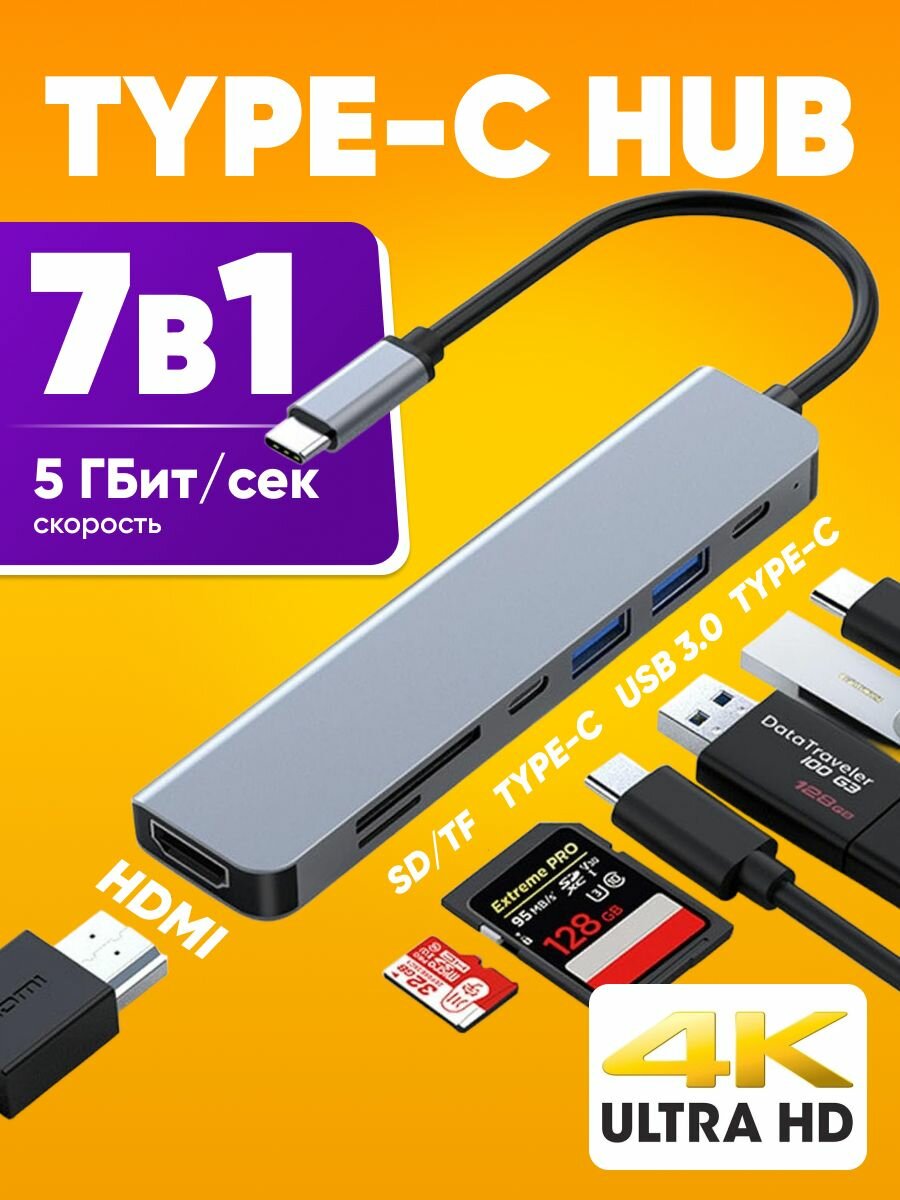 Хаб разветвитель 7в1 Type-C для MacBook и Windows HB41 универсальный, переходник HDMI, расширитель портов для ноутбука