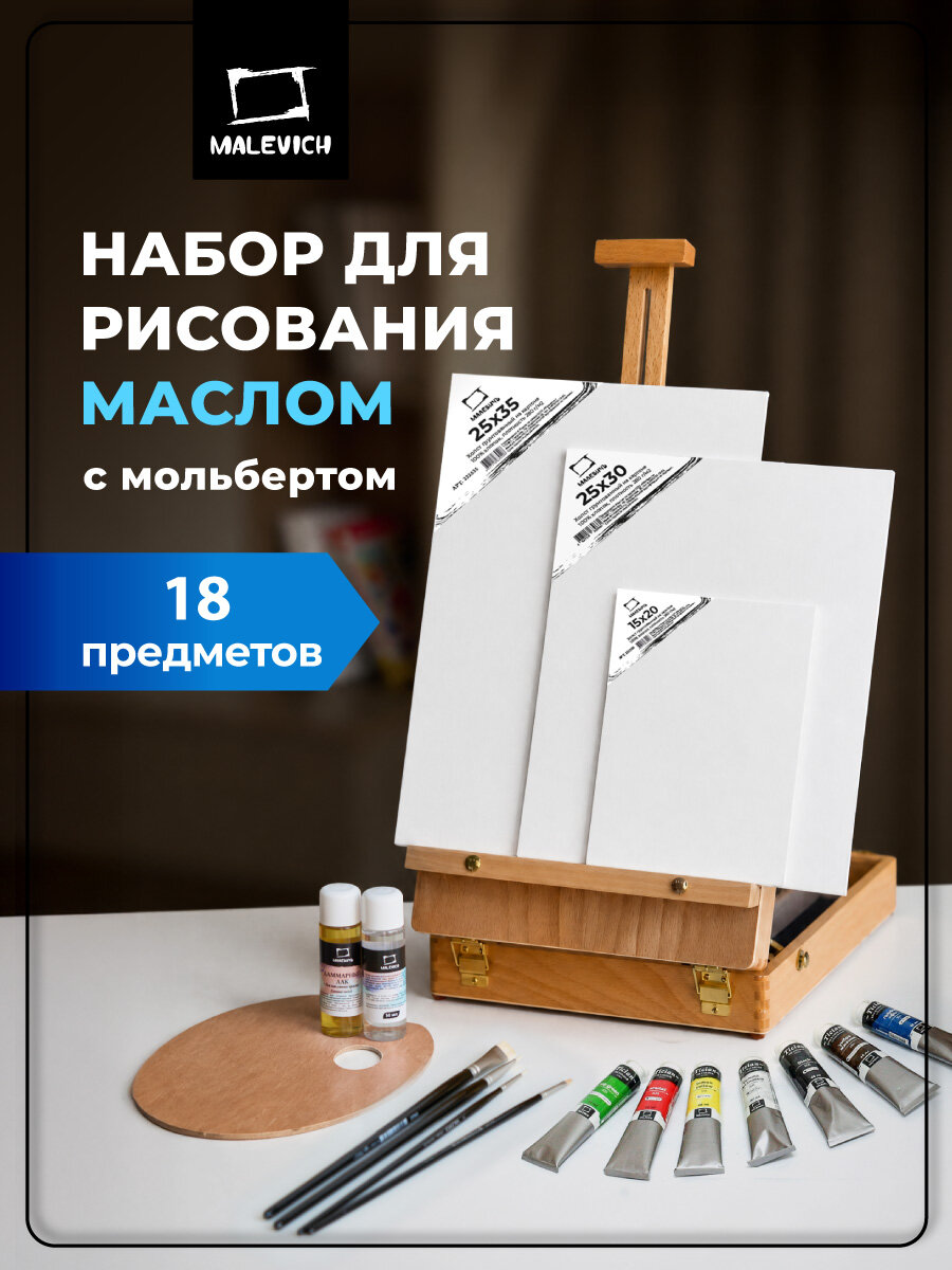 Набор для начинающего художника с мольбертом и красками Тициан, Малевичъ