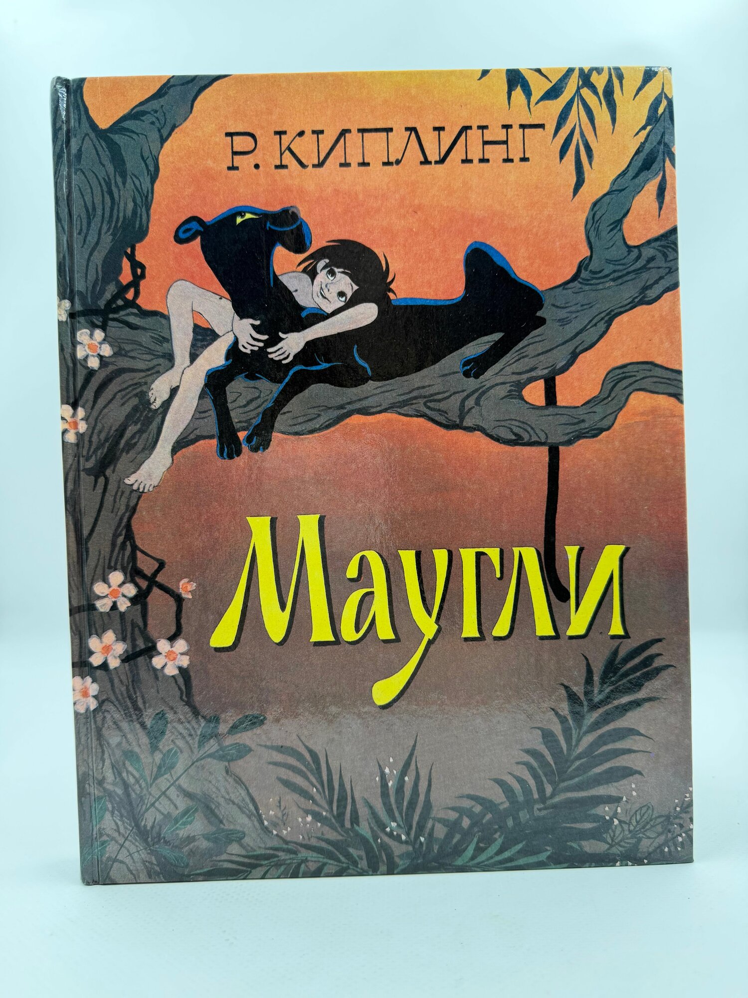 Маугли Киплинг Редьярд Джозеф