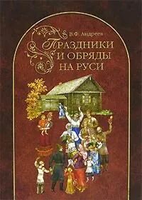 Праздники и обряды на Руси
