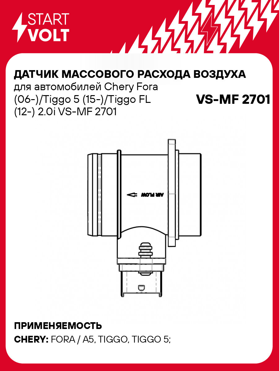 Датчик массового расхода воздуха для автомобилей Chery Fora / Tiggo 5 / Tiggo FL STARTVOLT VS-MF 2701