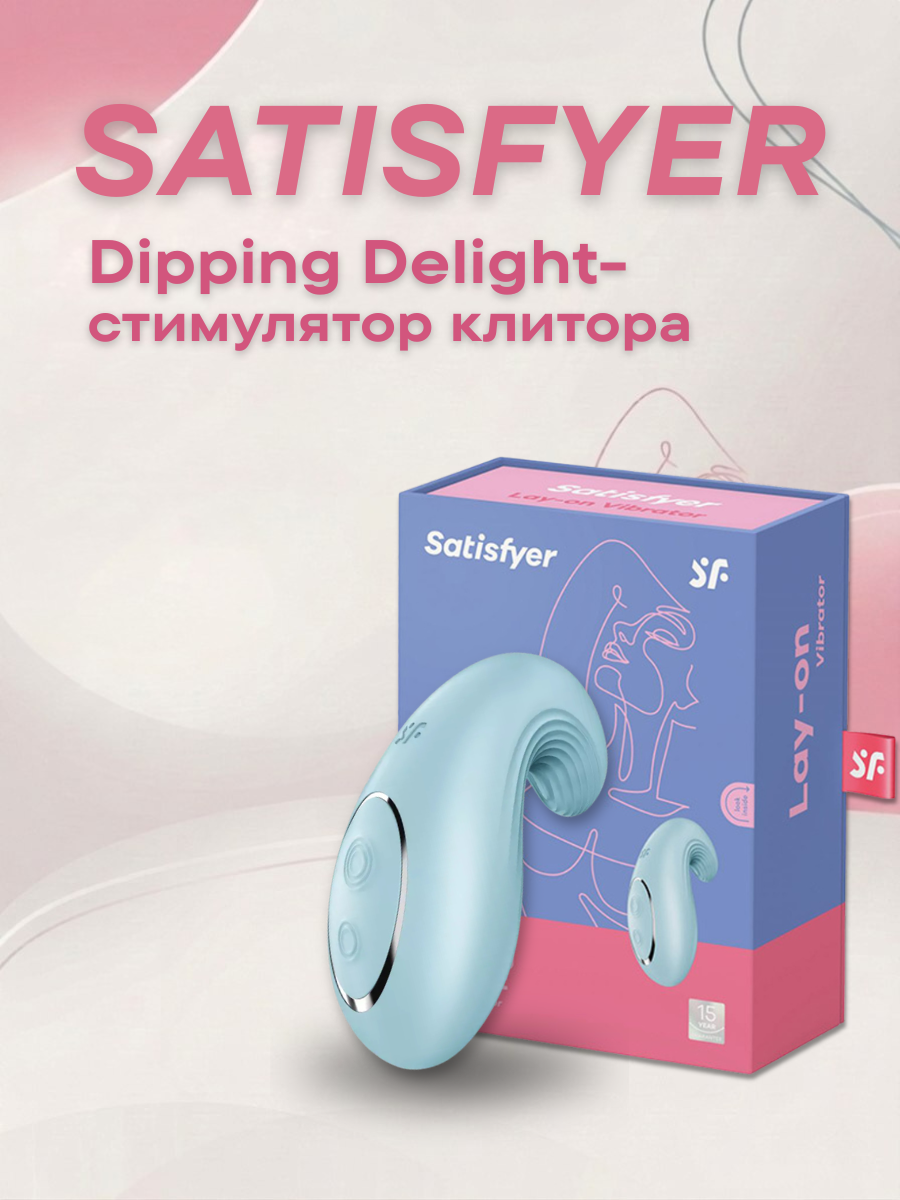 Satisfyer Dipping Delight вибростимулятор