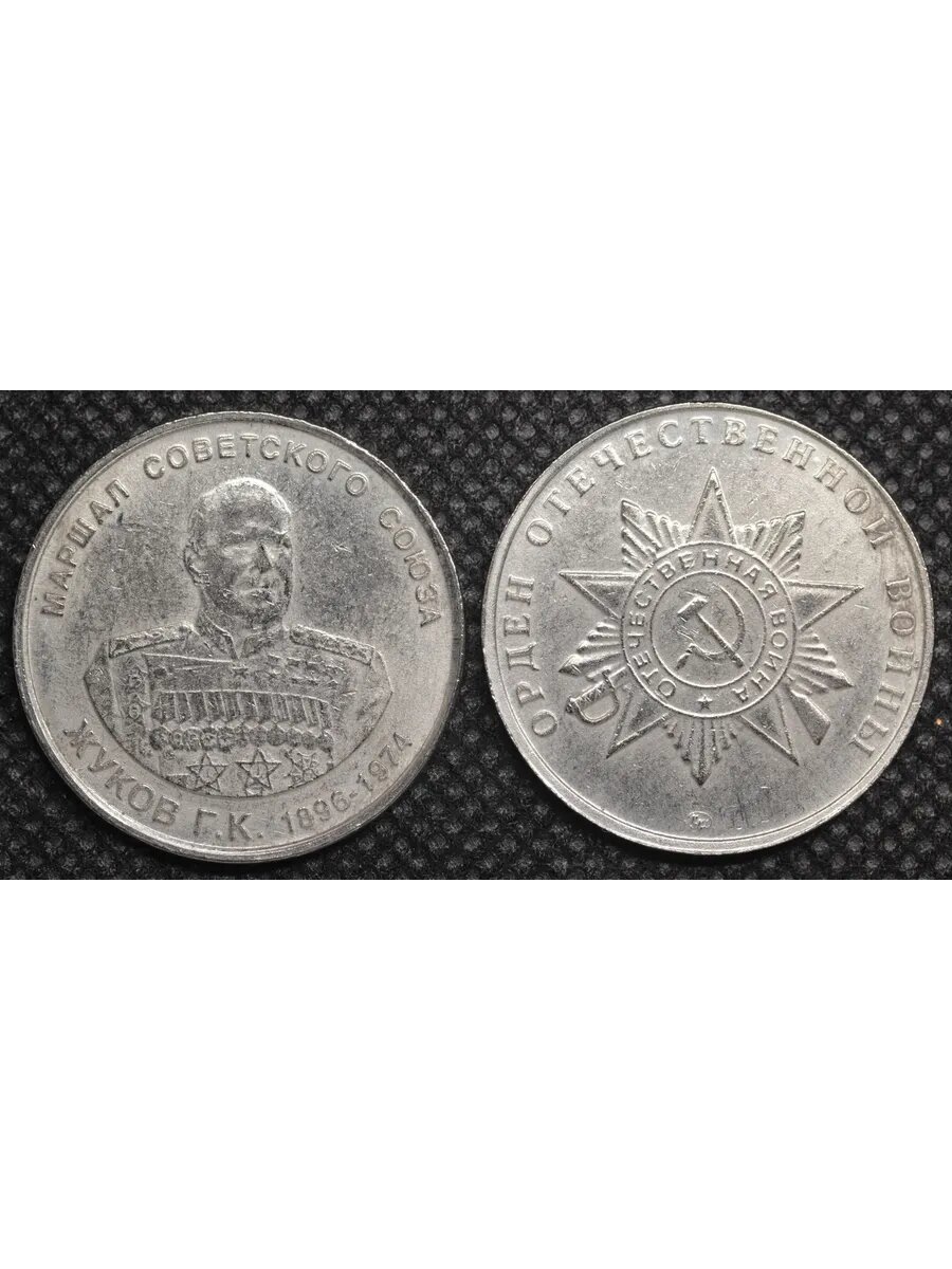 Жетон Маршал СССР Жуков 1896-1974 год Копия