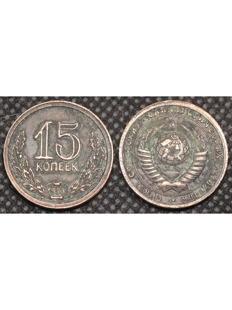 15 копеек 1953 года Дата в венке Копия монеты