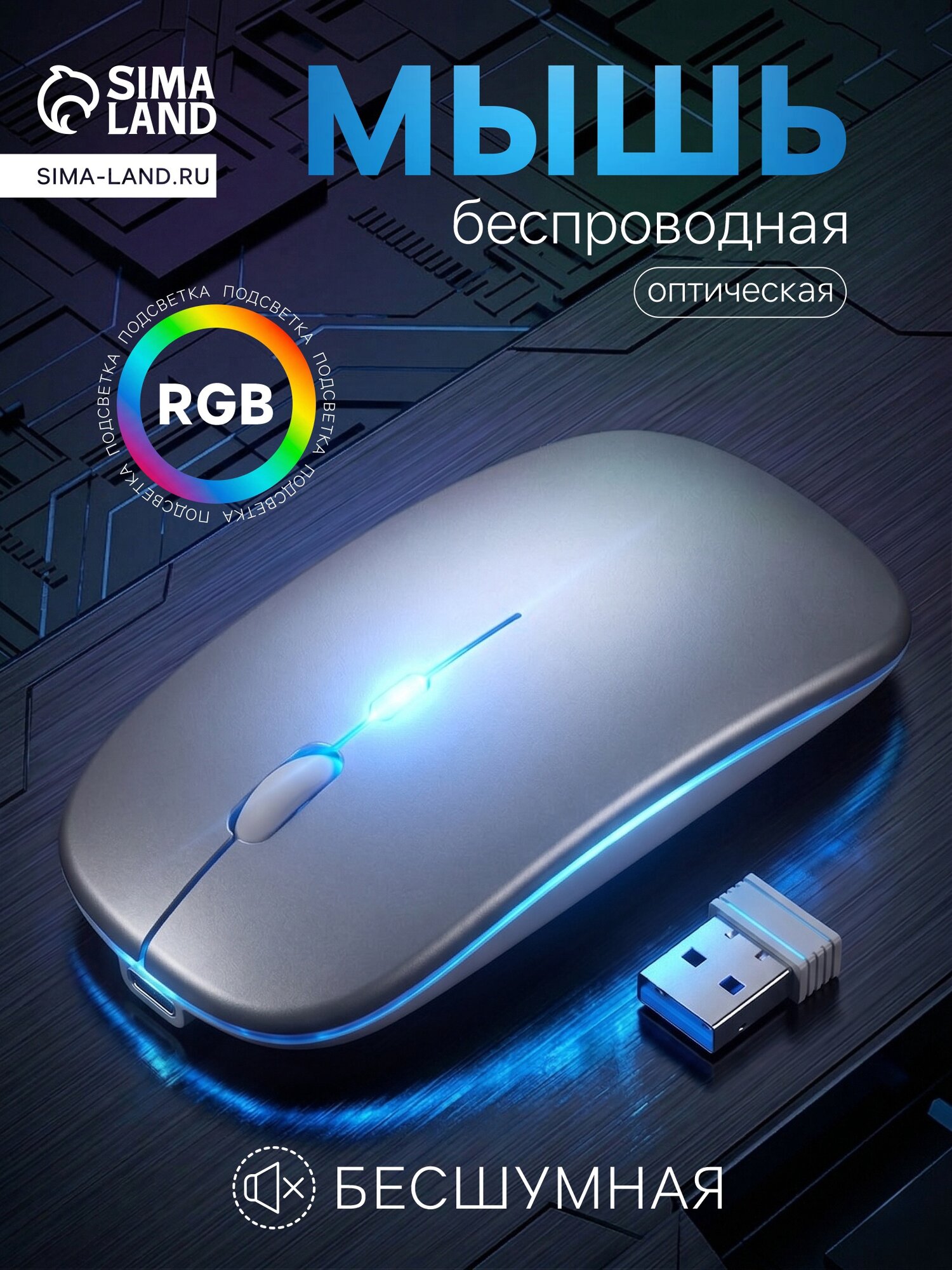 Мышка беспроводная с подсветкой MB-2.4, оптическая, для ПК, для ноутбука, 1600 dpi, USB+BT, цвет серебристый