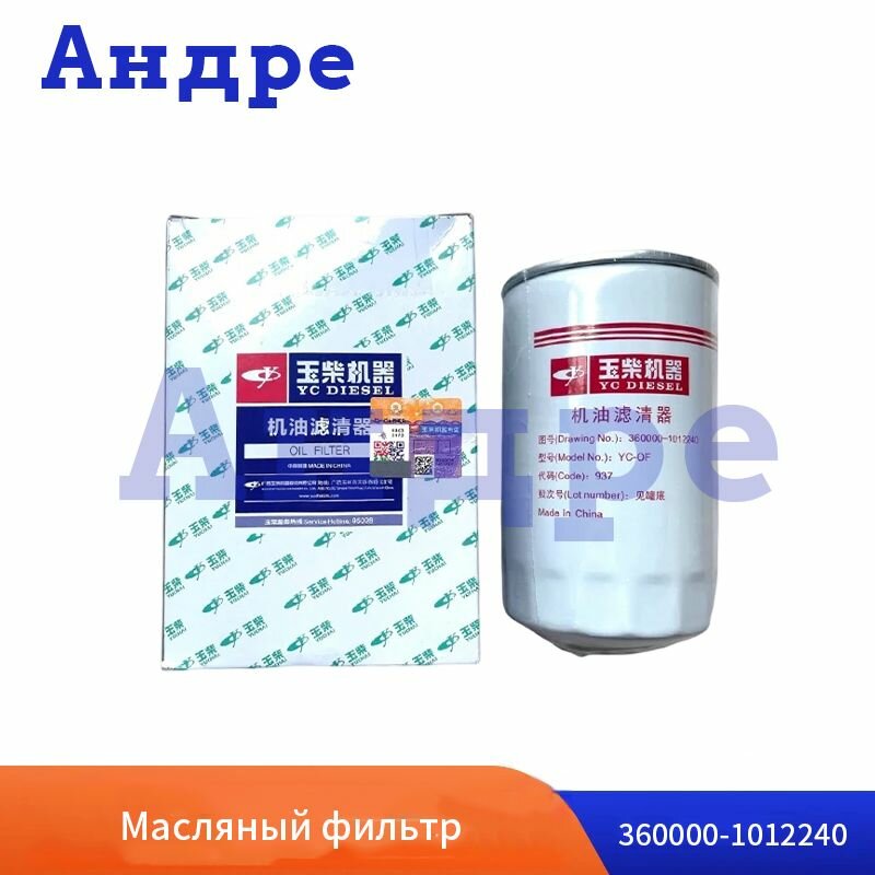 Масляный фильтр Андре 360000-1012240 Yuchai оригинальный масляный фильтр подходит для судового воздушного компрессора и строительной техники