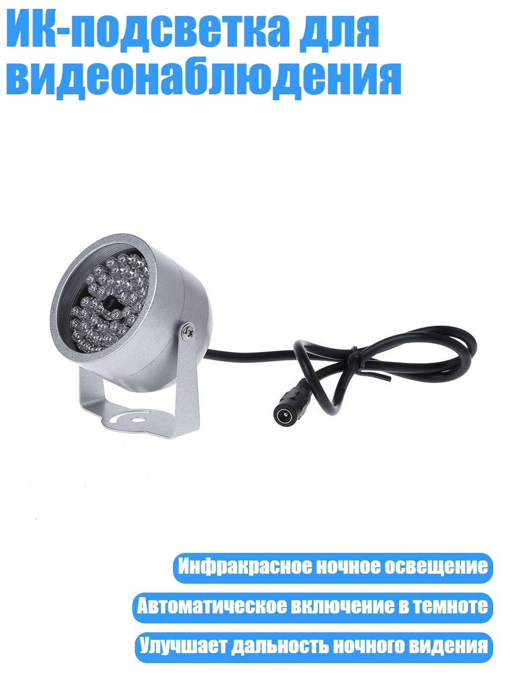 ИК-подсветка для видеонаблюдения