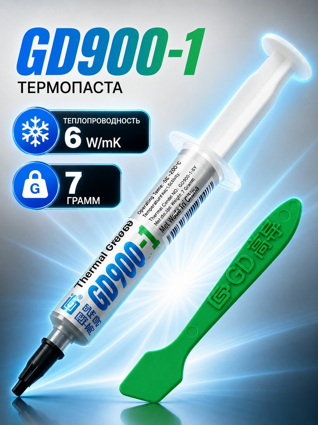 Термопаста GD900-1 7 гр , 6 Вт/мК подходит для ноутбука, компьютера, процессора и видеокарты