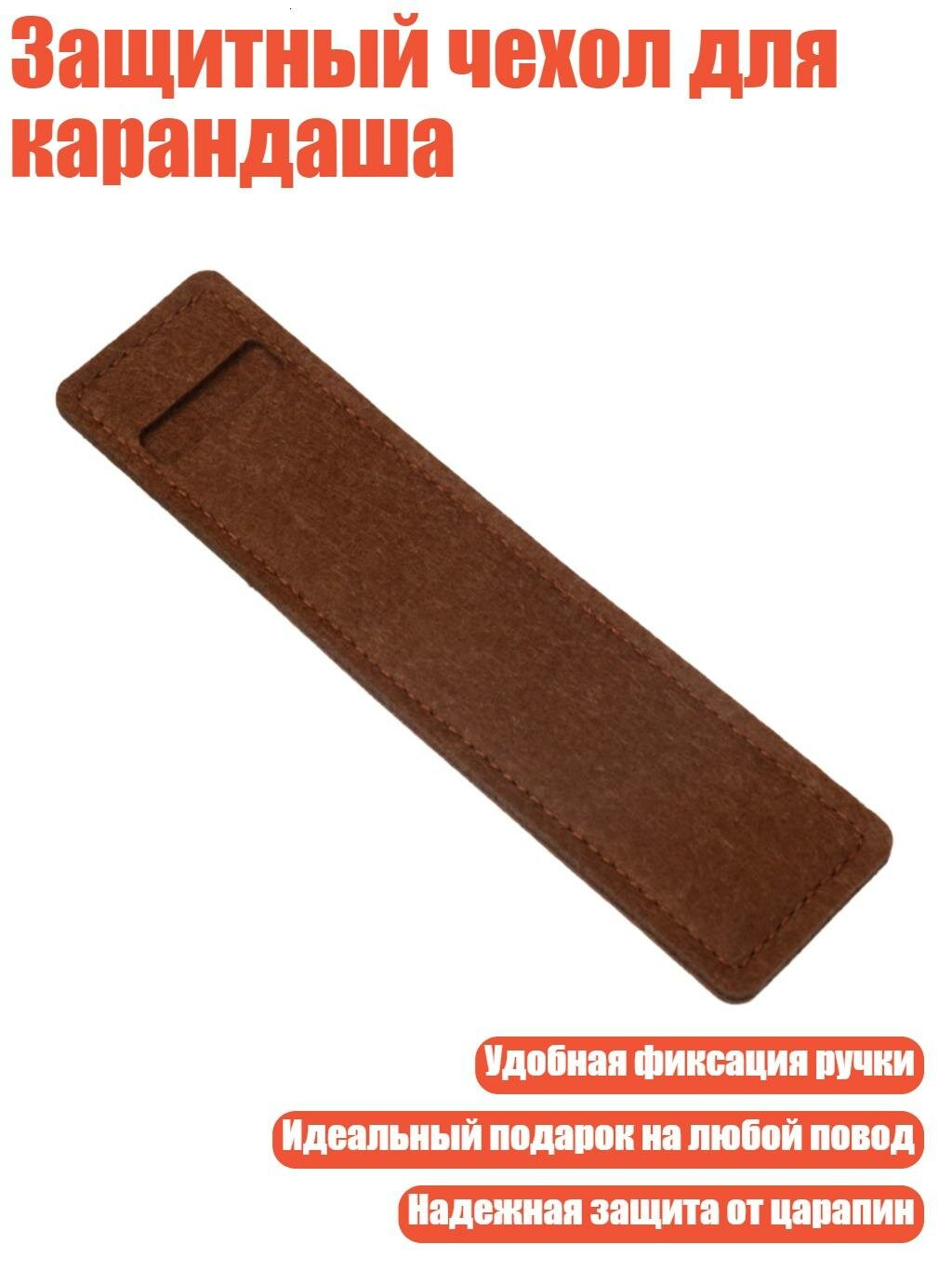 Защитный чехол для карандаша, Коричневый