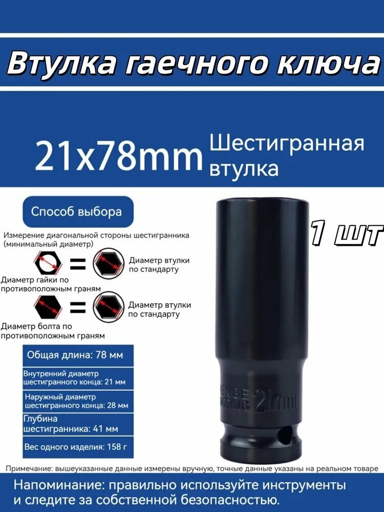Втулка гаечного ключа 21x78 мм шестигранная удлиненная 1/2" для автомобиля 1 шт