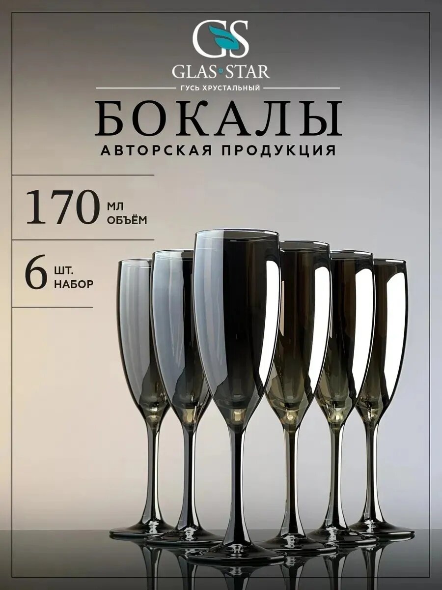 Набор бокалов фужеров для шампанского игристого вина 6 шт