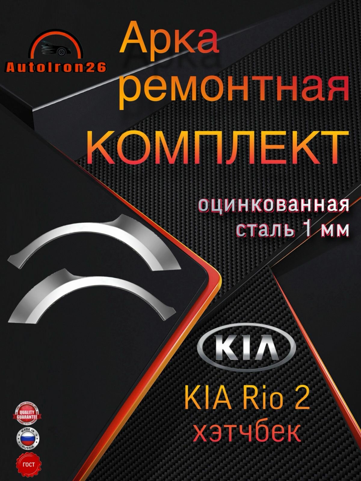Арка ремонтная задняя комплект для KIA RIO 2 хэтчбек, оцинкованная сталь 1 мм
