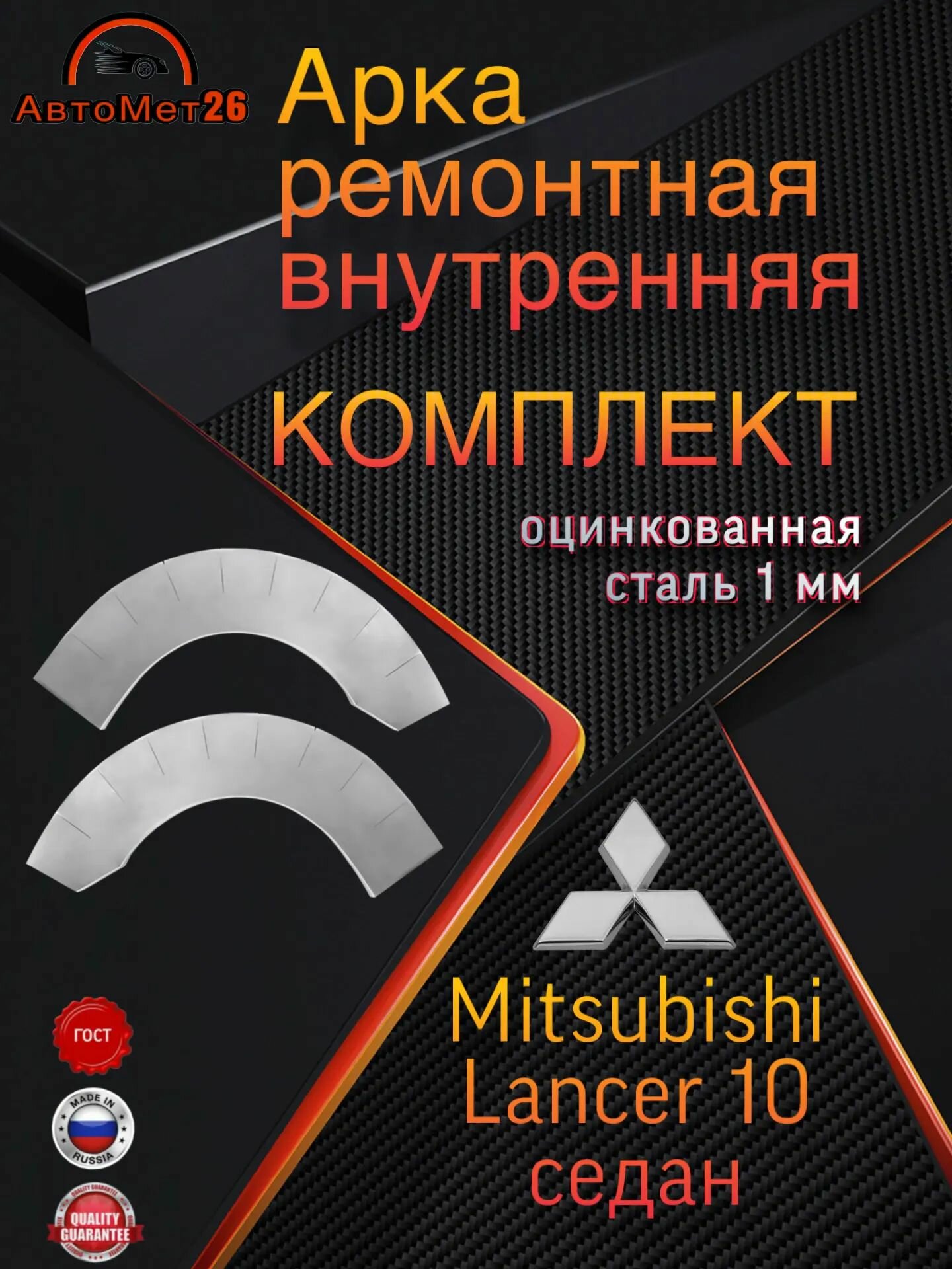 Арка ремонтная внутренняя комплект для MITSUBISHI LANCER 10 оцинкованная сталь 1 мм