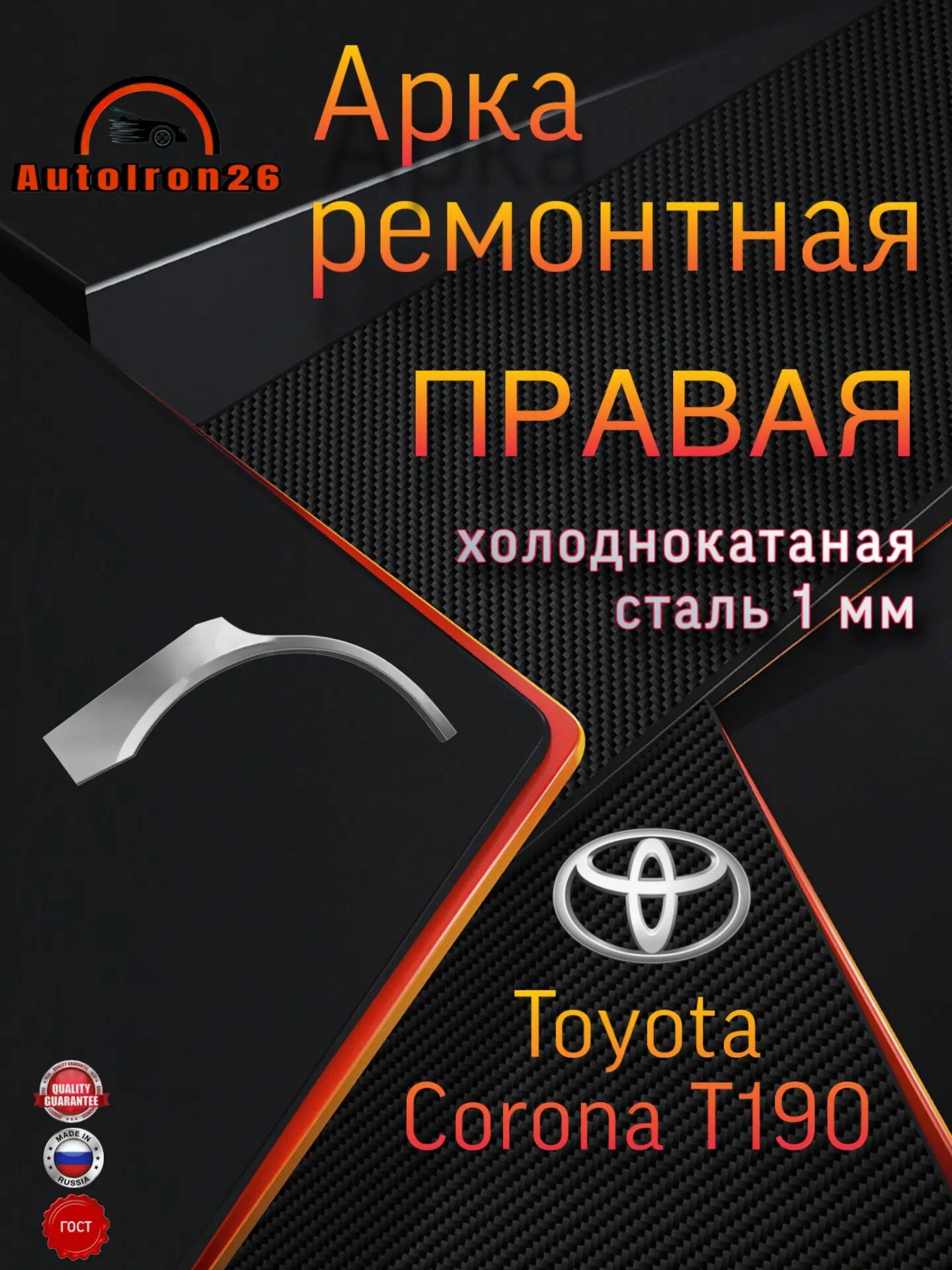 Арка ремонтная задняя правая для TOYOTA CORONA T190, холоднокатаная сталь 1 мм